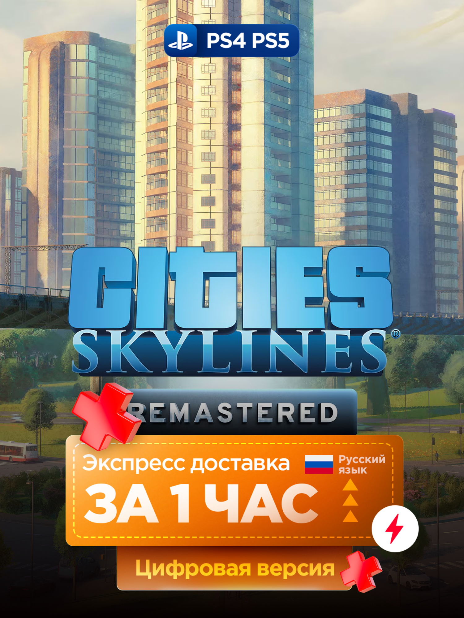Игра Cities: Skylines - Remastered для PS 4 и 5, полностью на русском языке | PS4/PS5