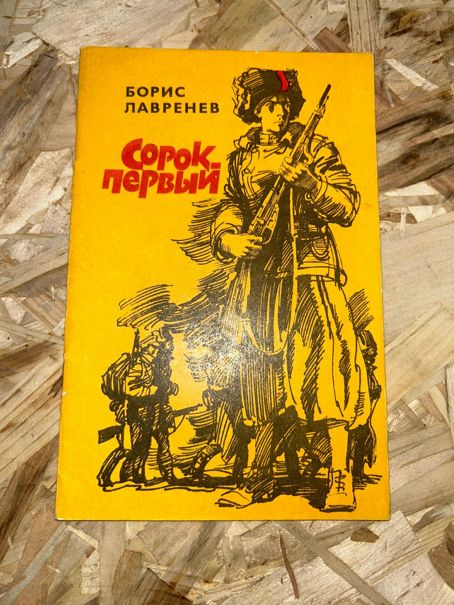 Сорок первый