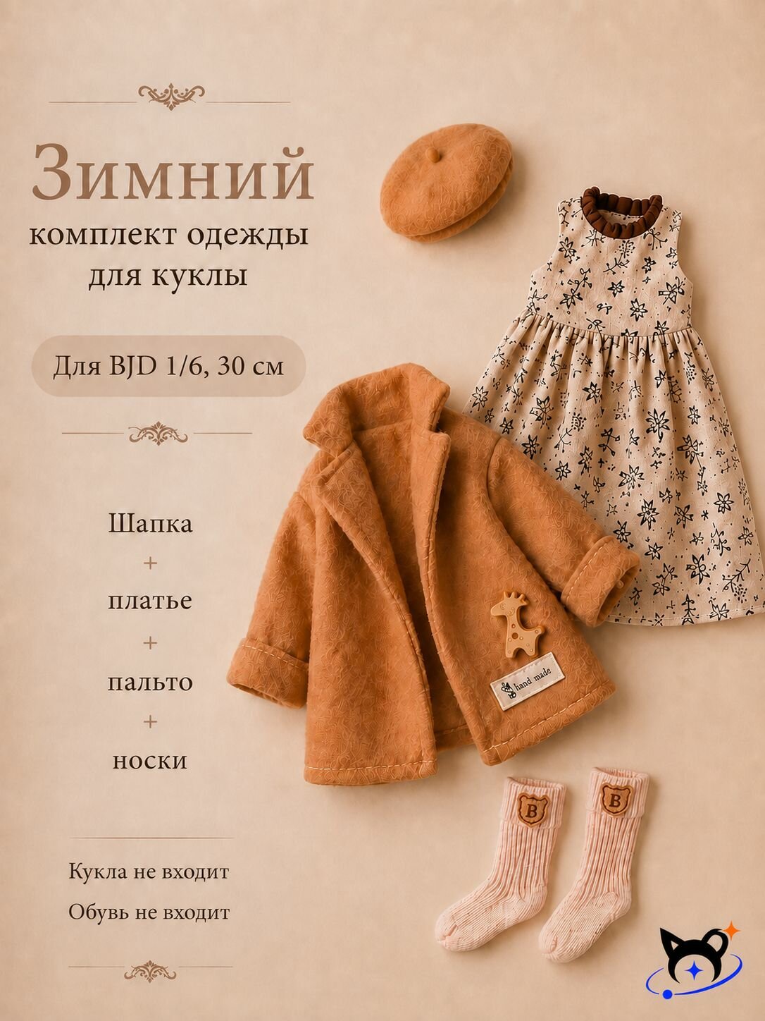 Одежда для куклы BJD 1/6, 30 см зимний комплект: пальто и платье, без
