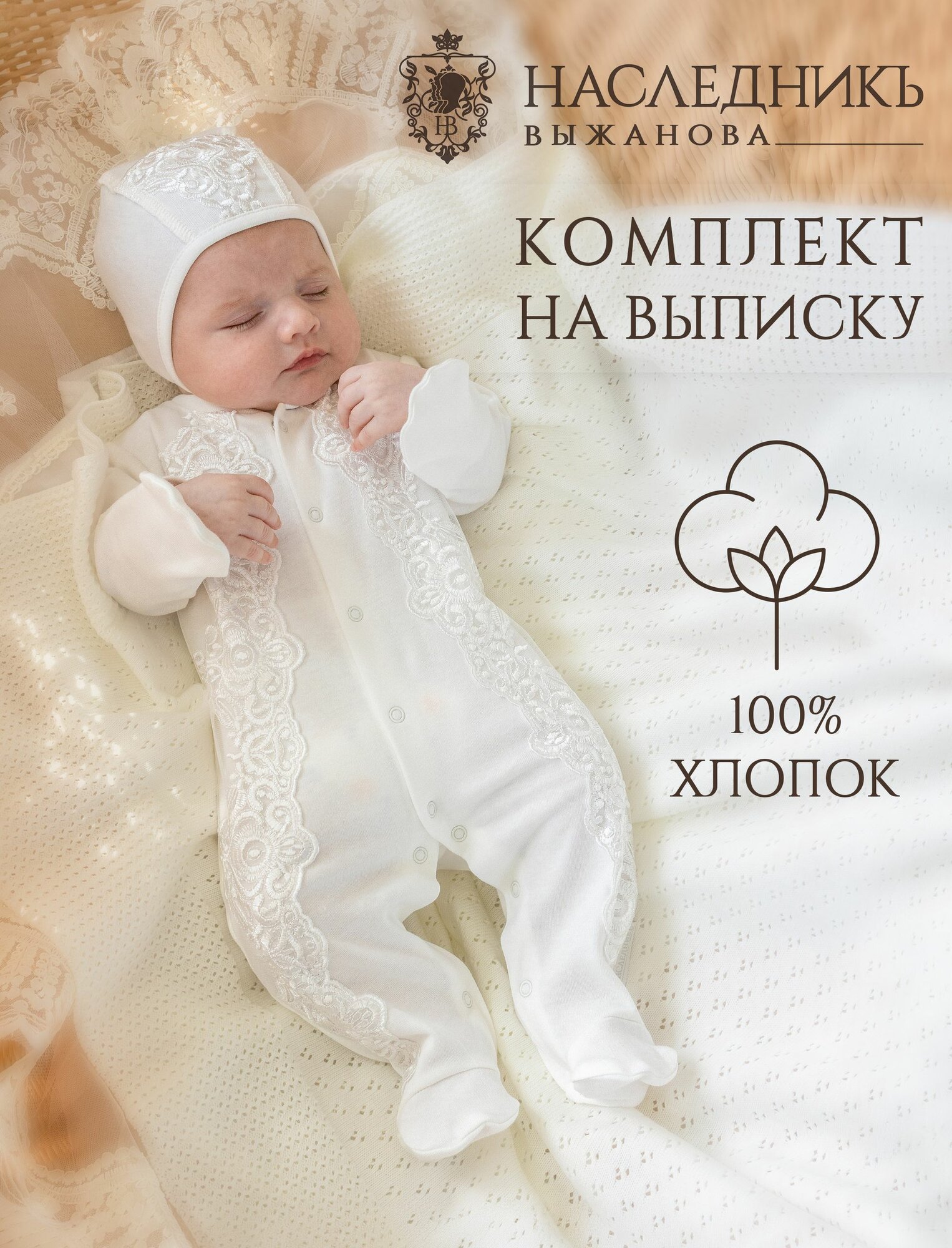Комплект одежды на выписку 2 предмета : комбинезон +чепчик НаследникЪ Выжанова