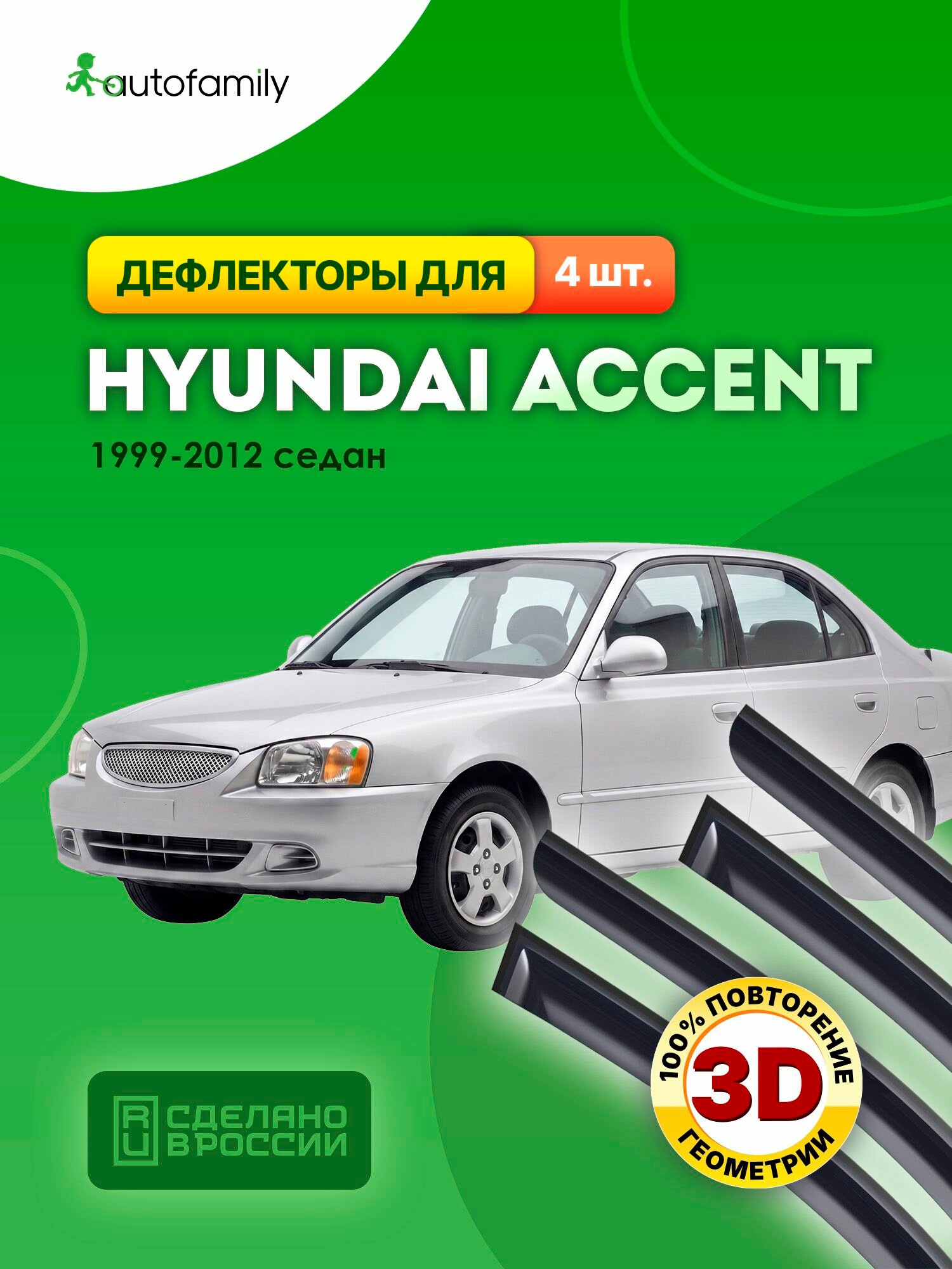Дефлекторы окон для HYUNDAI ACCENT 1999-2012 седан REIN 4 шт. / Хендай Акцент