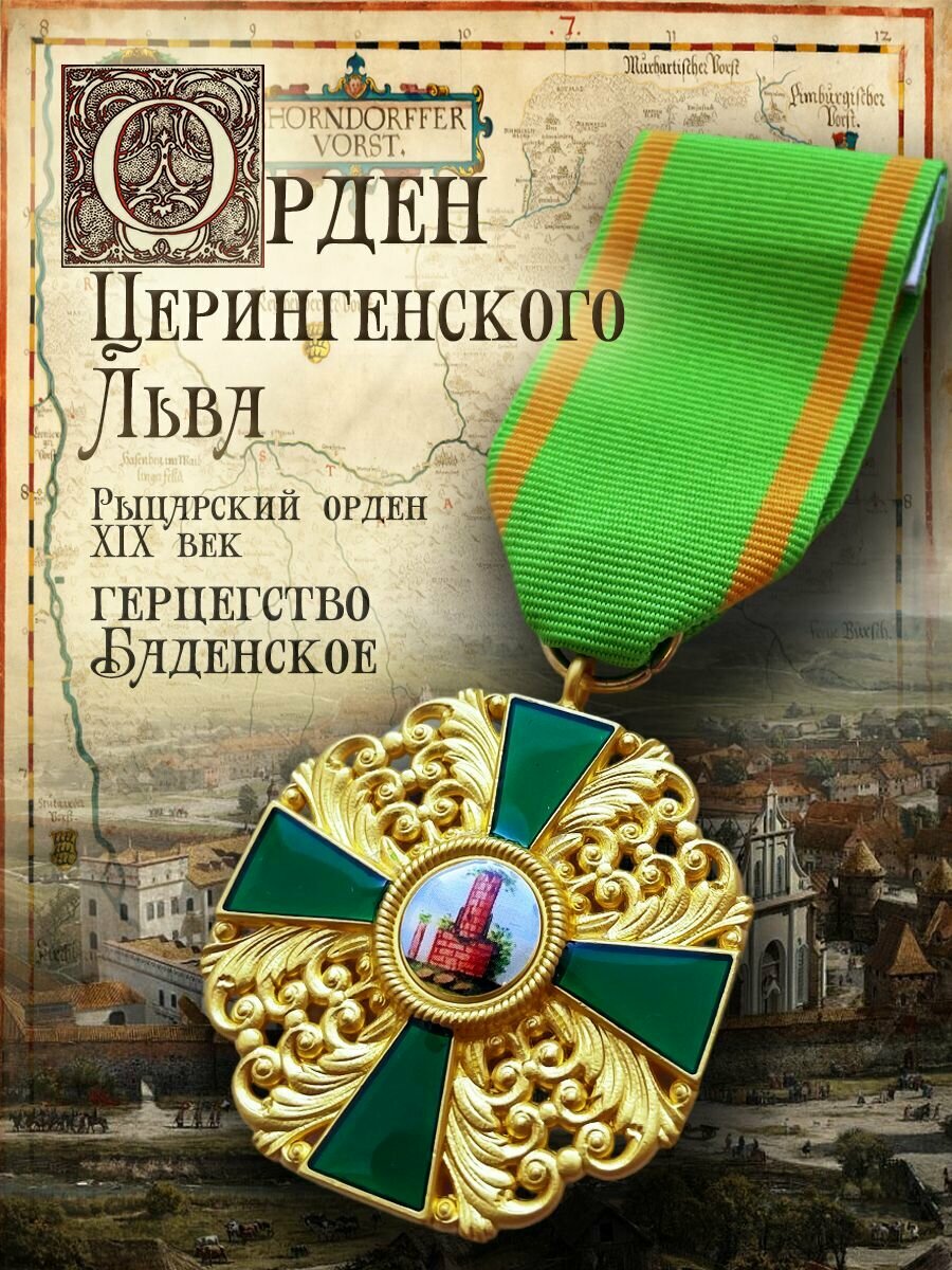 Рыцарский Орден Церингенского Льва Баденское награда Германии за военные заслуги