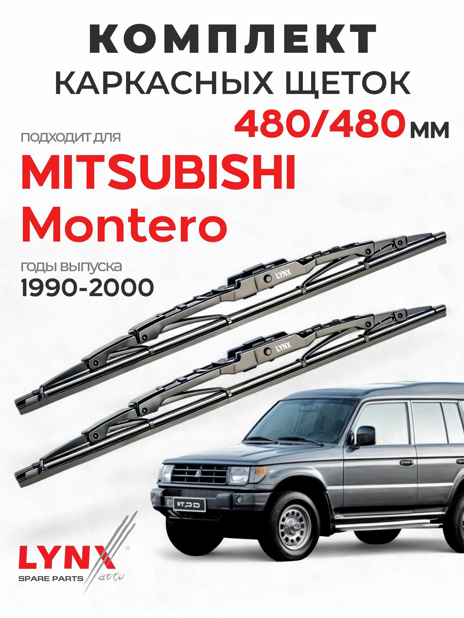 Дворники для Митсубиси Монтеро (1990-2000), щетки MITSUBISHI MONTERO / Япония