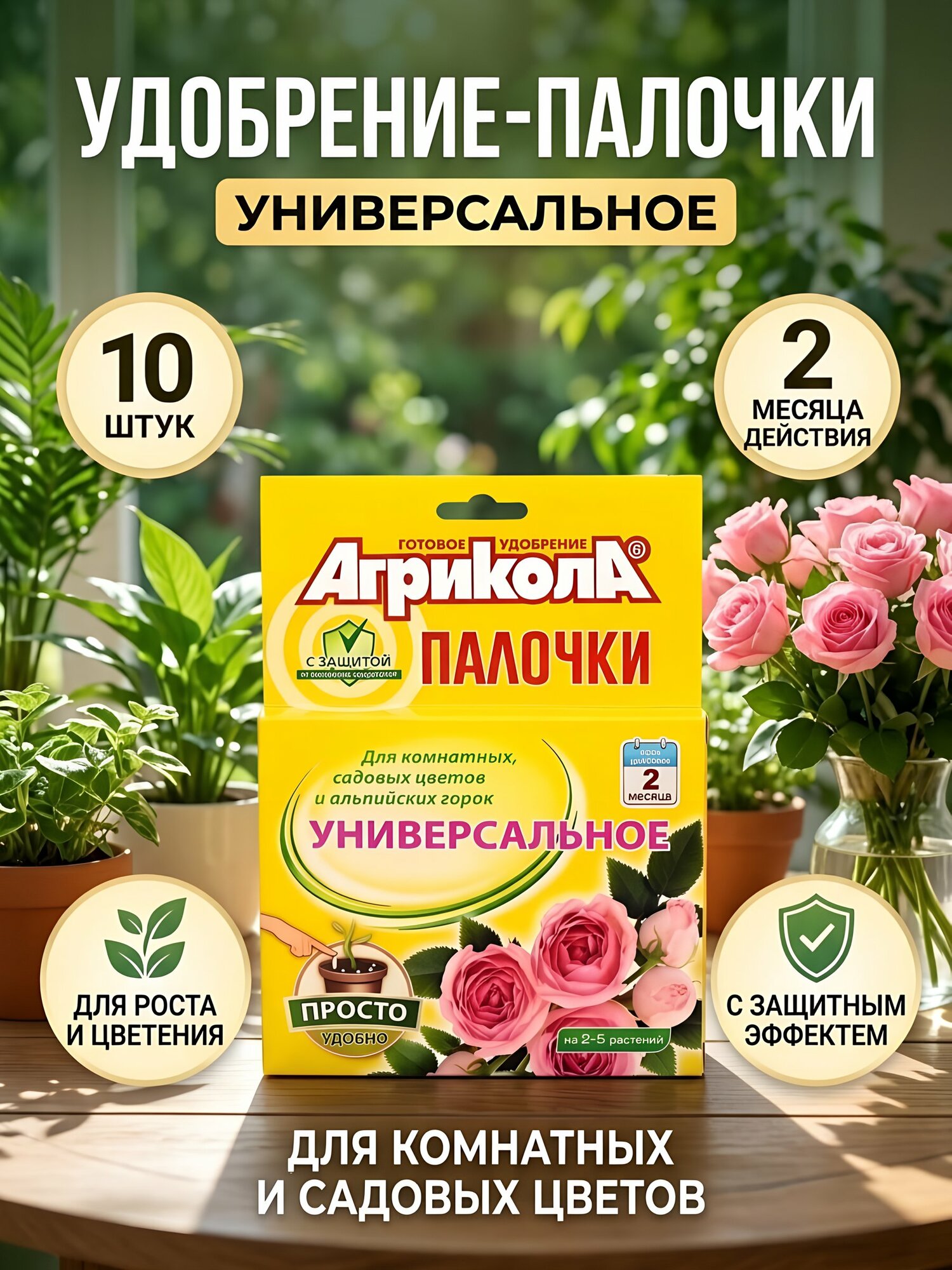 Удобрение Агрикола палочки для комнатных и садовых цветов, 10 шт, 20 г. Минеральная подкормка для роста и цветения растений