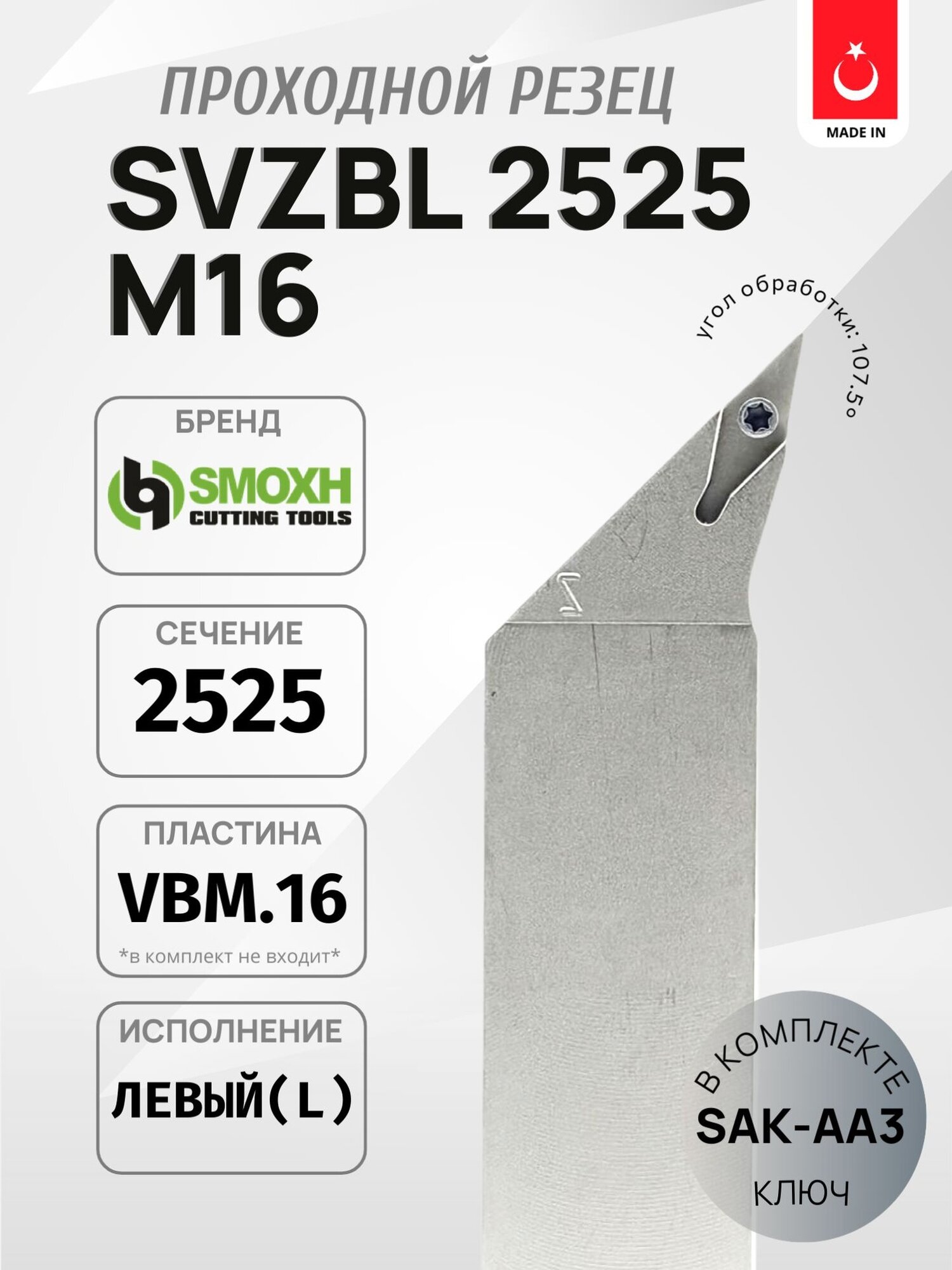 Державка проходная SMOXH SVZBL 2525 M16 для наружного точения, левая (VBM.1604.)