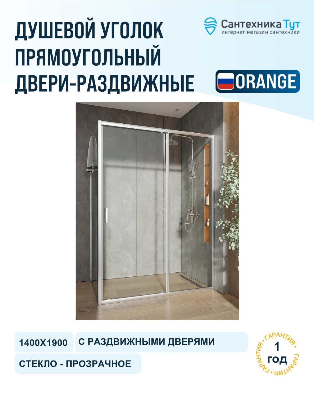 Душевой уголок Orange 140x90 E23-14090TCR профиль Хром стекло прозрачное