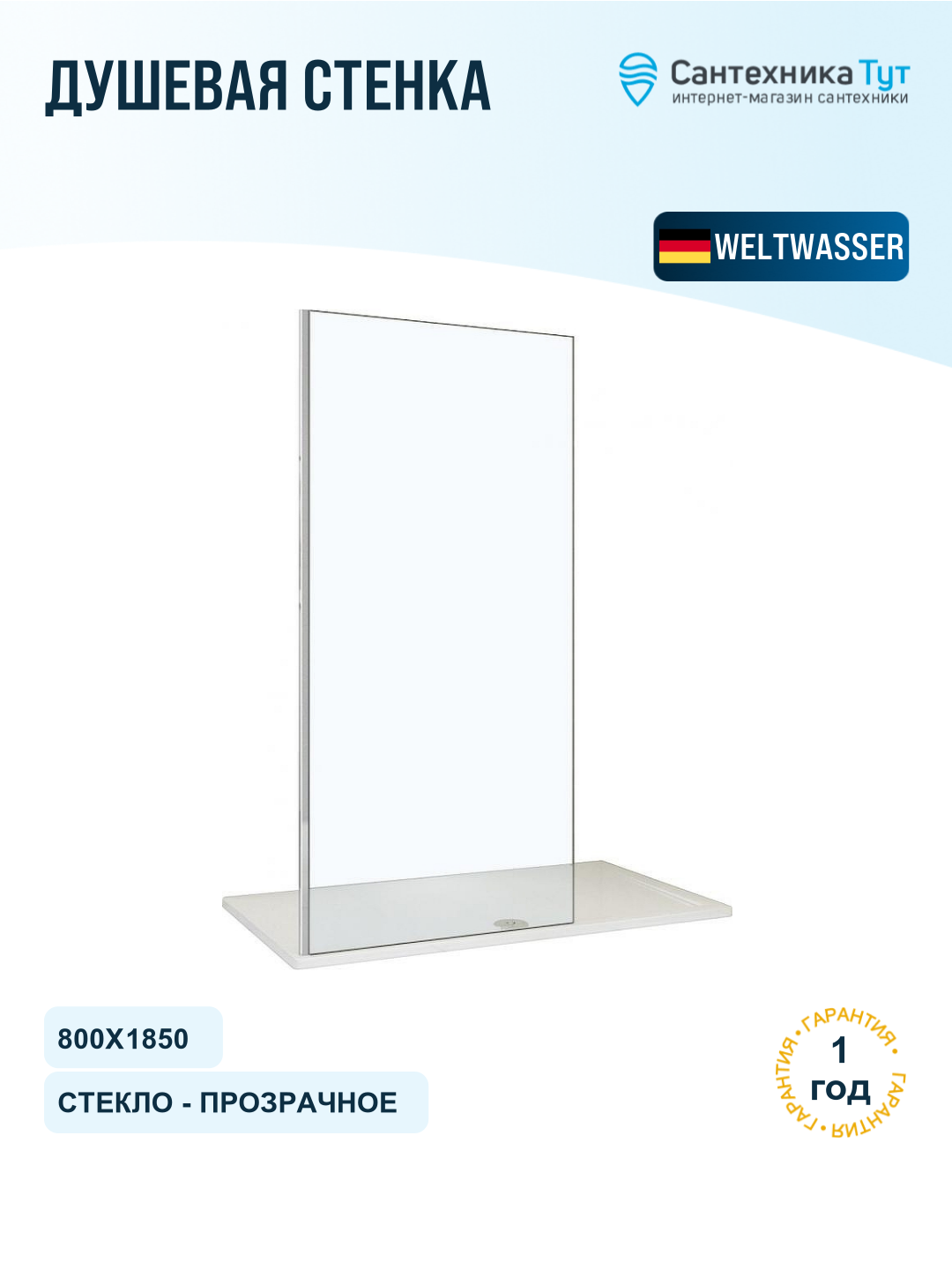 Душевая стенка WeltWasser WW400 B 80 10000002942, профиль хром, стекло прозрачное