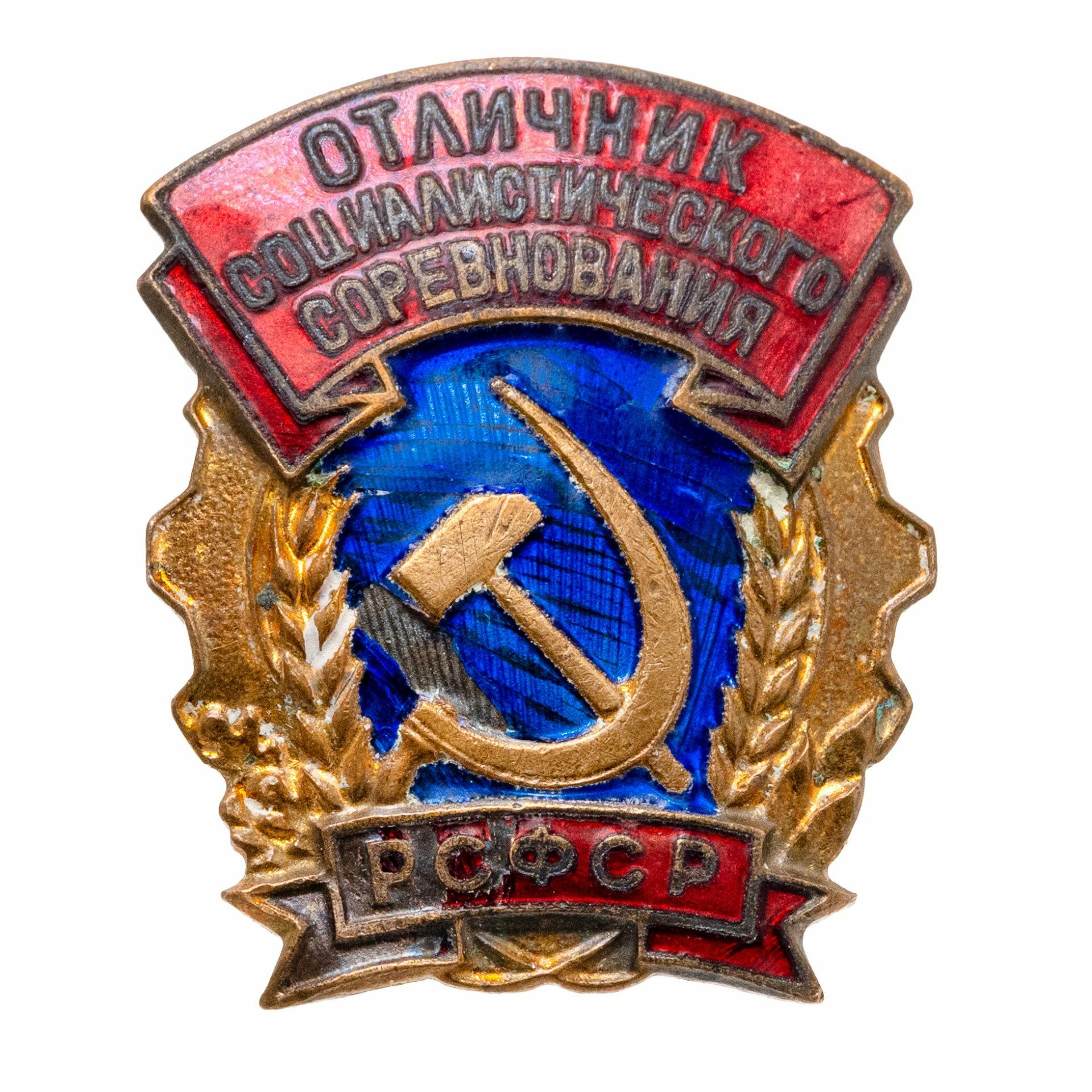 Знак Отличник Социалистического Соревнования РСФСР ММД Эмаль , тяжелый металл Разновидность случайная