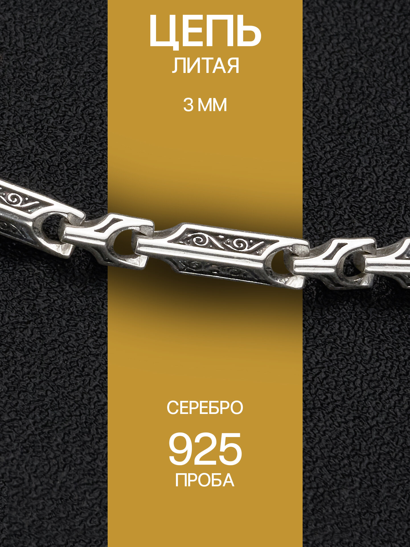 Цепь серебро, 925 проба, чернение