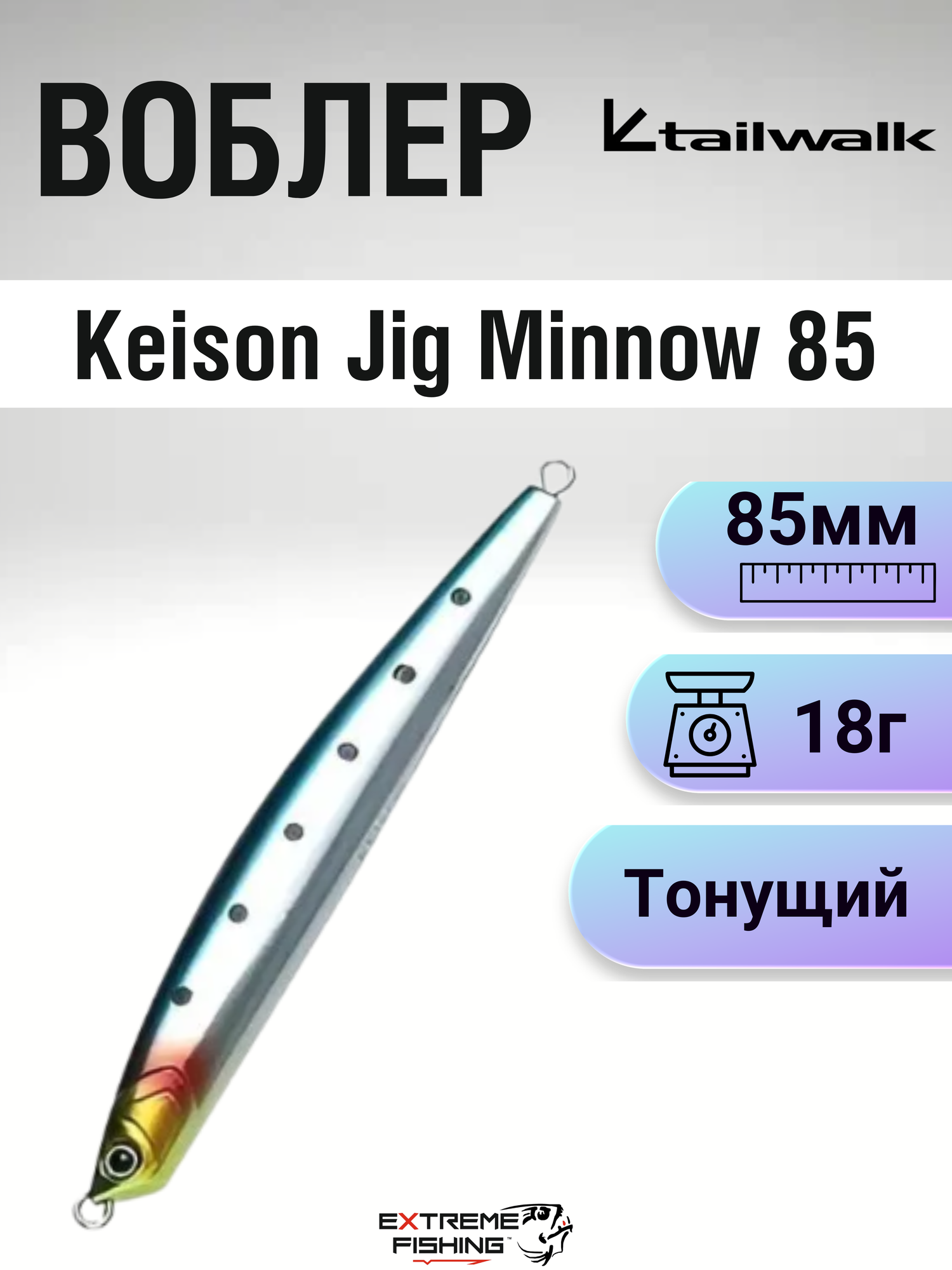 Воблер Tailwalk Keison Jig Minnow, IW2, тонущий, длина 85мм, 18г