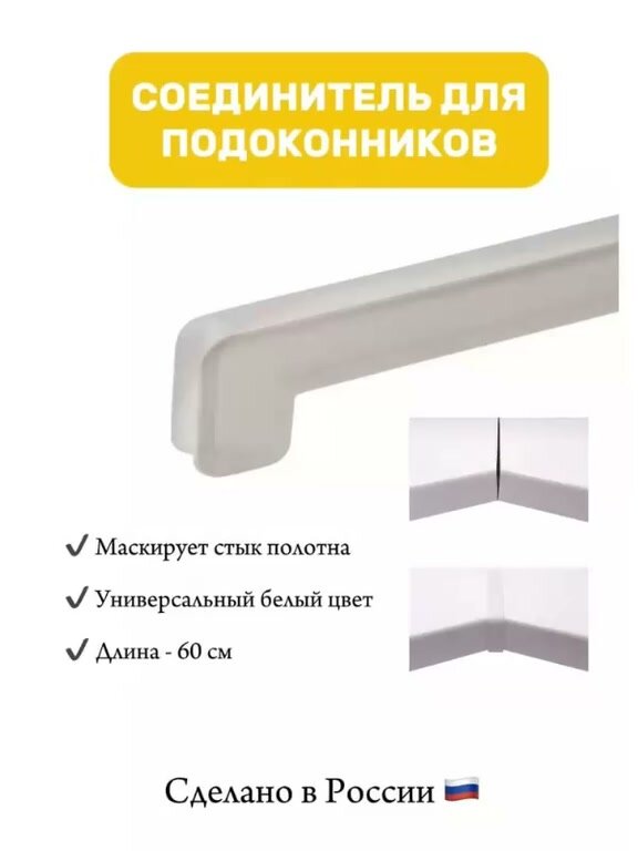 Соединитель подоконника, универсальный, ABS пластик, белый, 60 см — фото 1