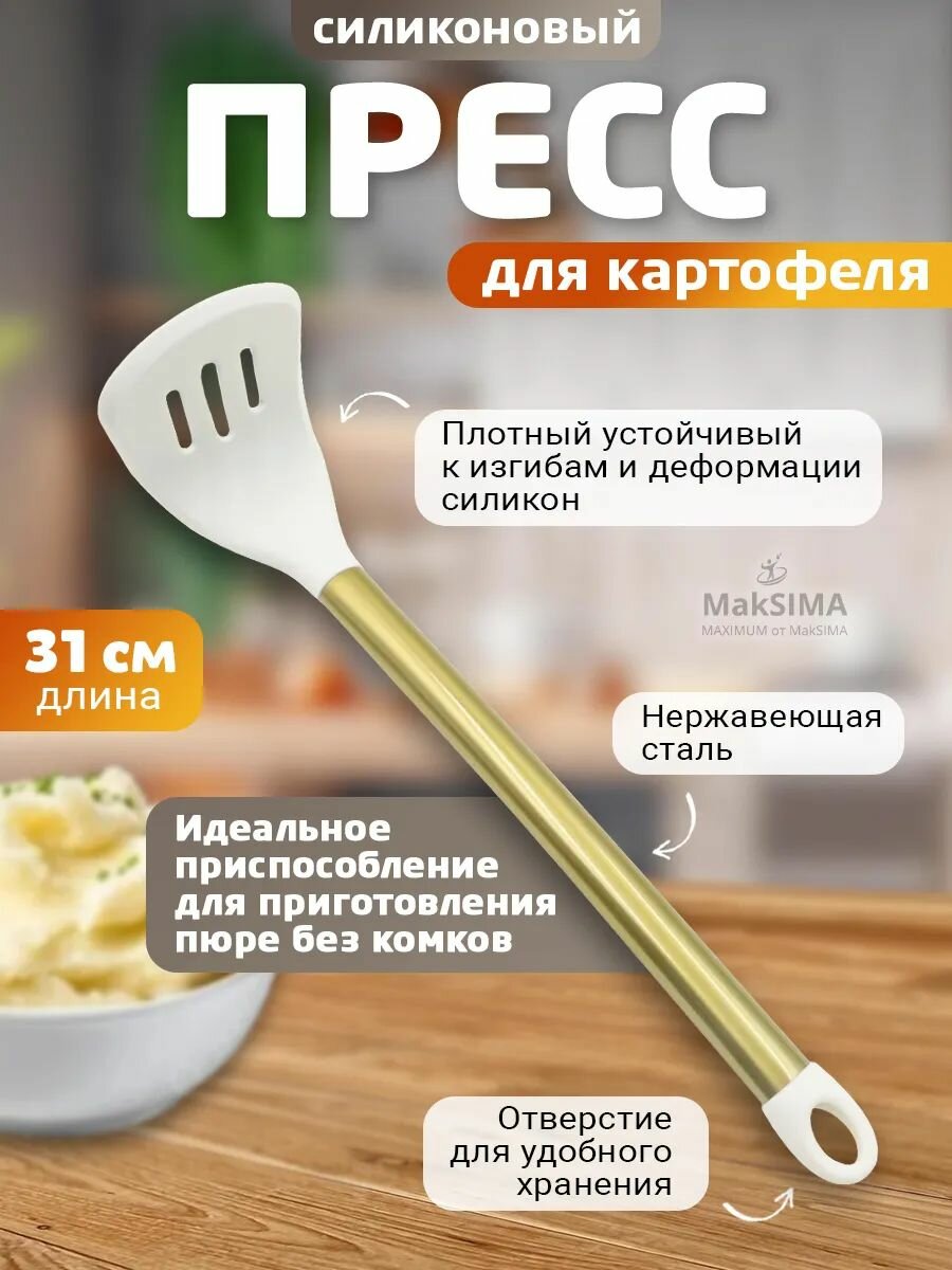 Пресс для картофеля 31 см, силикон, нерж. сталь