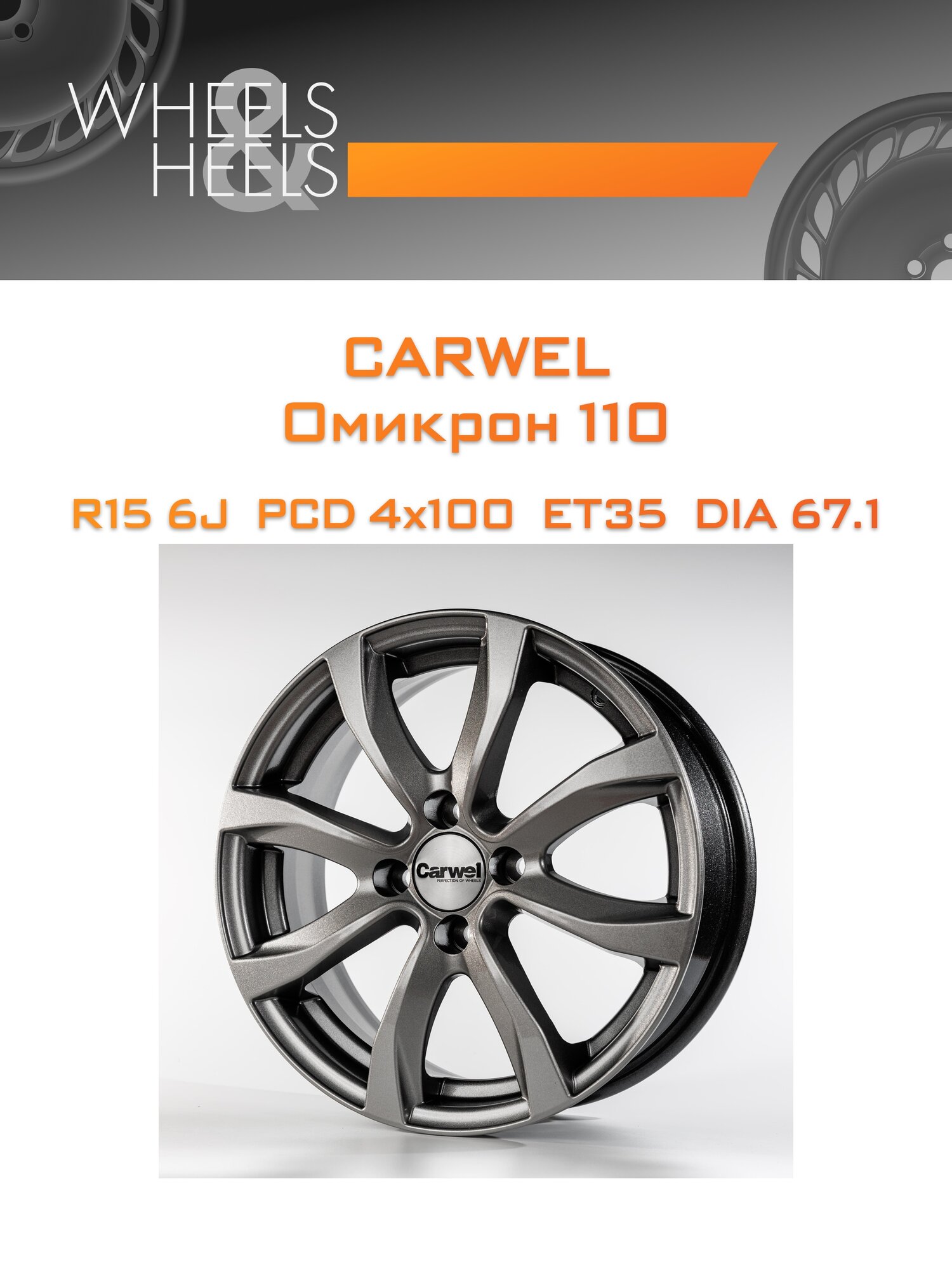 Диск автомобильный литой Carwel Омикрон 110 15x6 4x100 et35 dia67.1 Серебристый