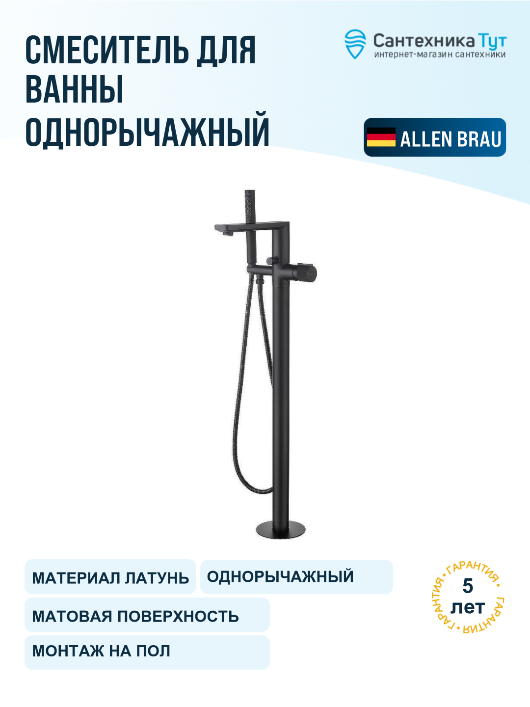 Смеситель для ванны Allen Brau Liberty 5.33012-31 черный матовый, рычажное управление, латунь