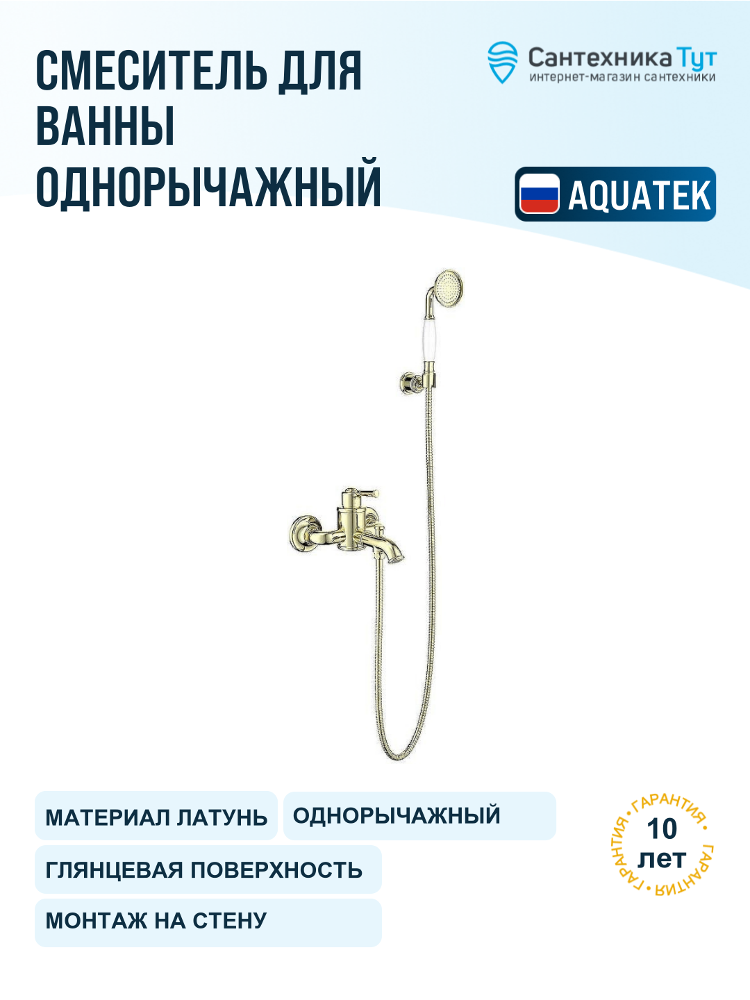 Смеситель для ванны Aquatek Классик AQ1549PG полированное золото, рычажное управление, латунь
