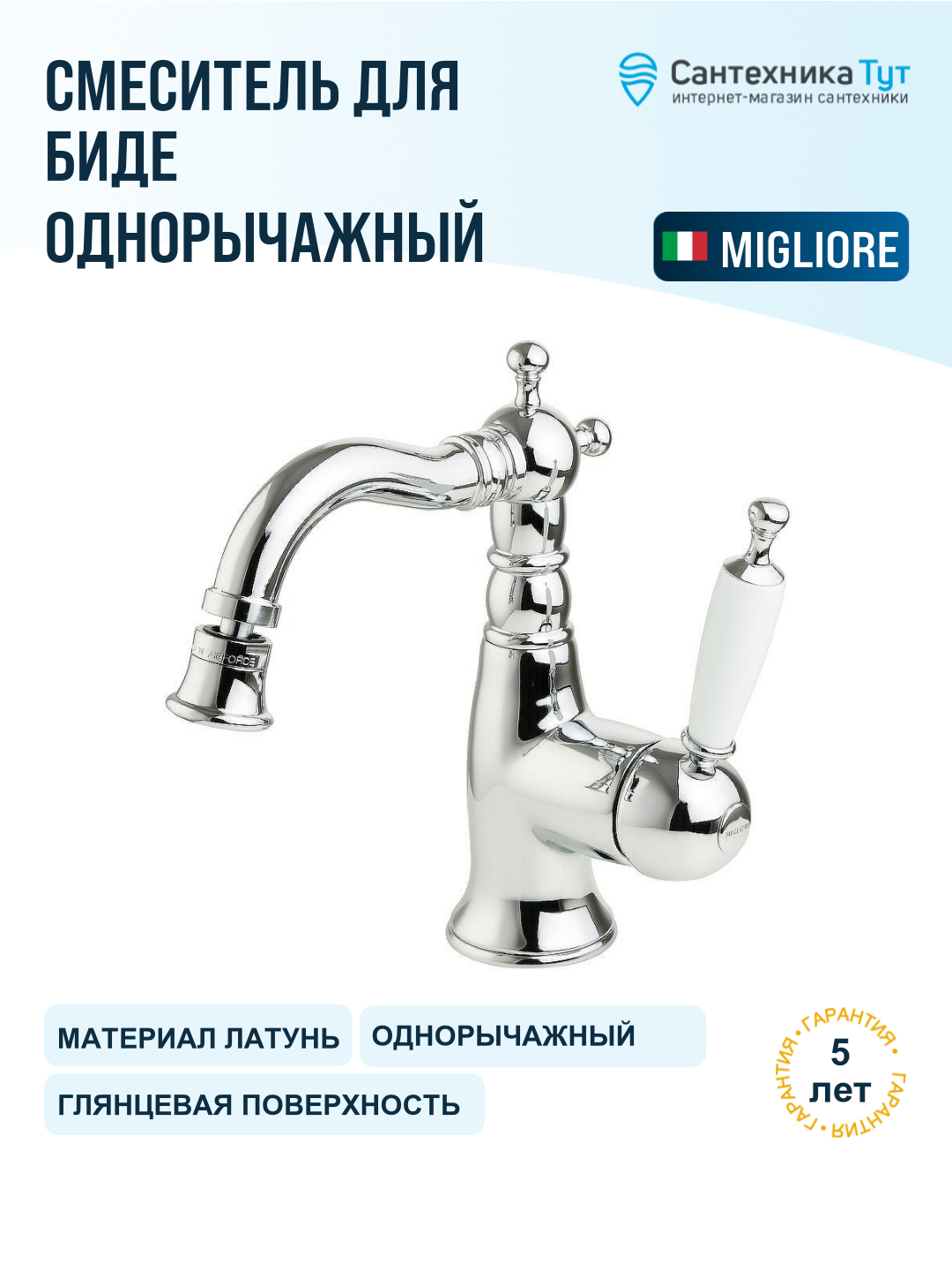 Смеситель для биде Migliore Oxford 19121 Хром