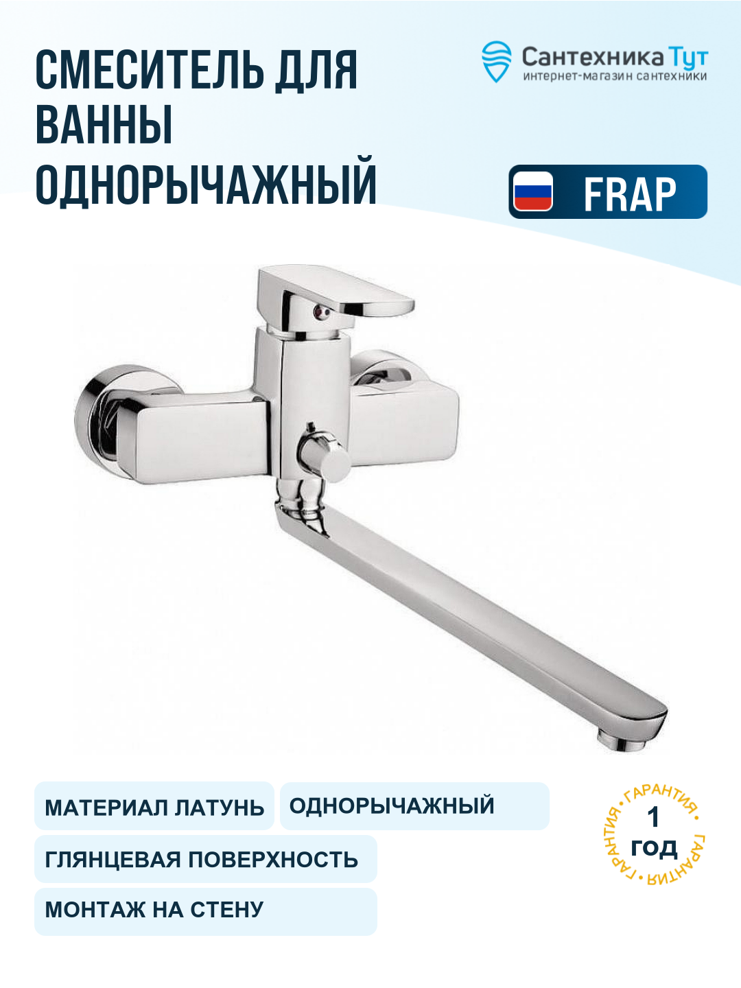 Смеситель для ванны Frap H73 F2273 хром, универсальный, рычажное управление, латунь
