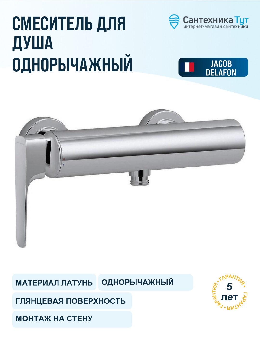 Смеситель для душа Jacob Delafon Aleo E72318-CP, хром
