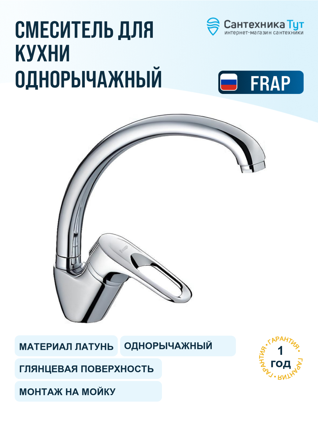 Смеситель для кухни Frap H04 F4104 хром, рычажный, поворотный излив, латунь