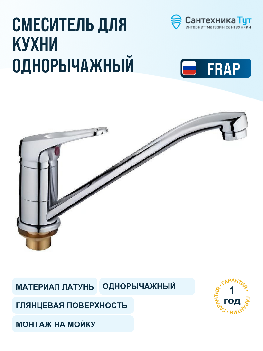 Смеситель для кухни Frap H13 F4913 хром, рычажный, поворотный излив, латунь