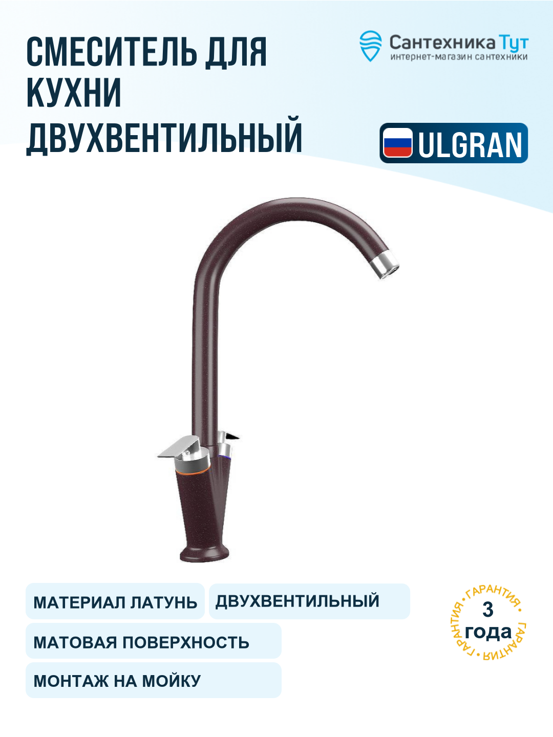 Смеситель для кухни Ulgran Classic U-011-345 шоколад, вентильный, латунь