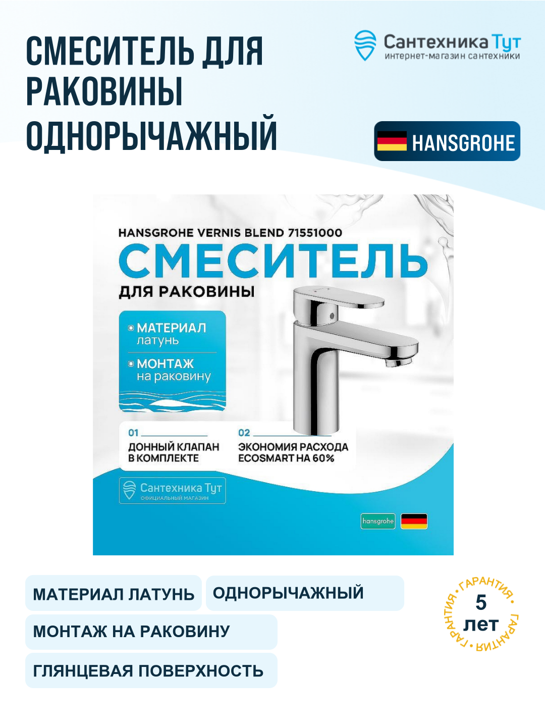 Смеситель для раковины Hansgrohe Vernis Blend 71551000 хром, рычажное управление, латунь