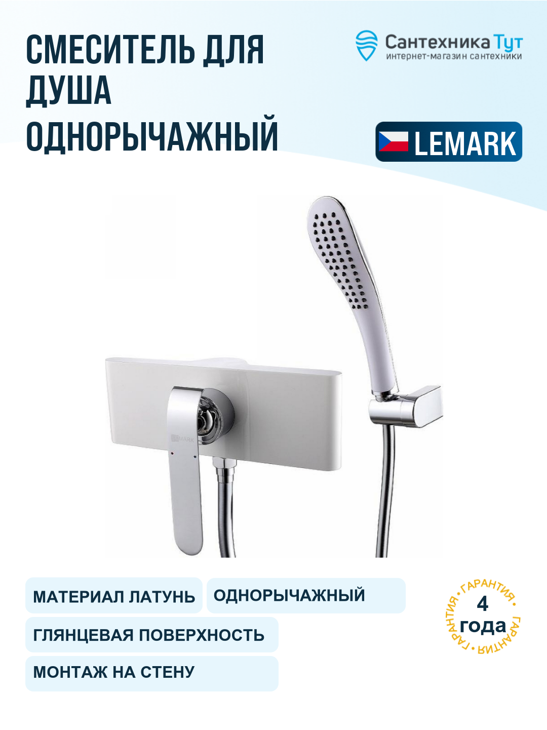 Смеситель для душа Lemark Melange LM4903CW Белый Хром