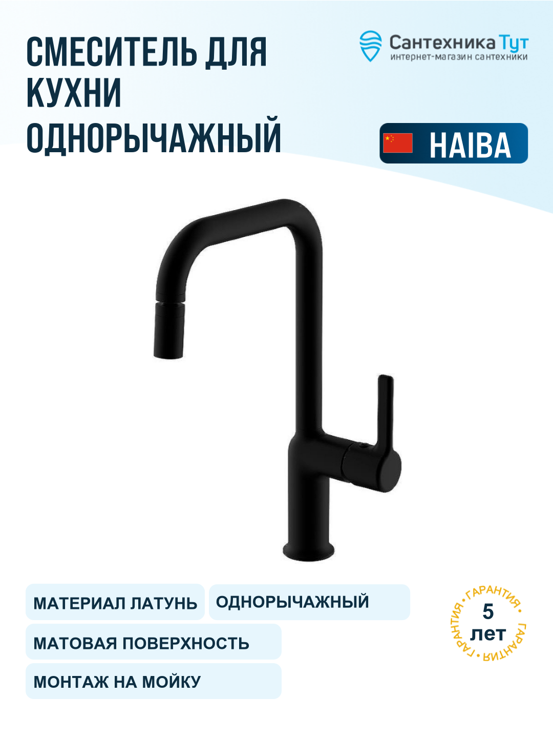 Смеситель для кухни Haiba HB814-7 HB70814-7 черный матовый, рычажный, латунь