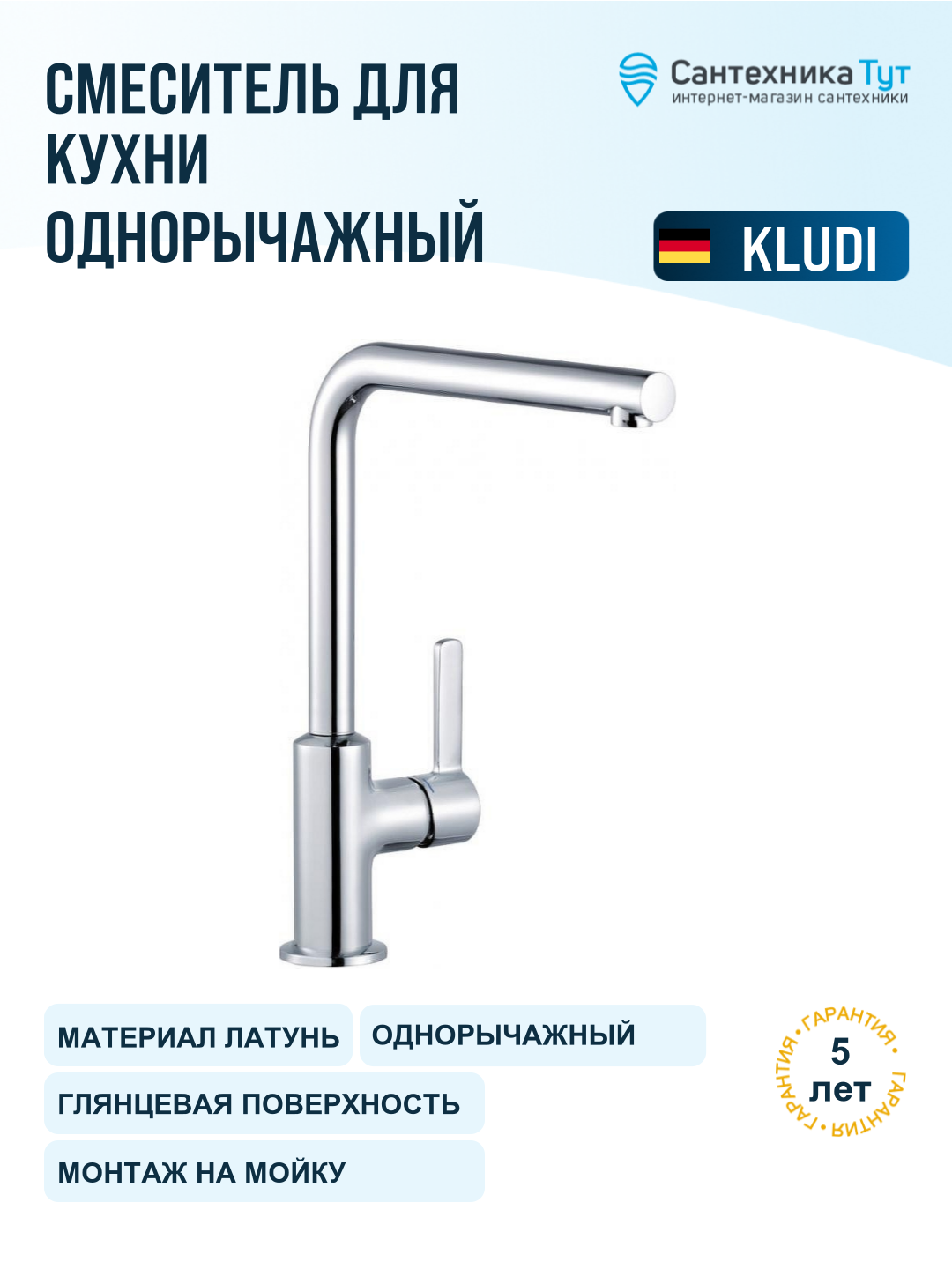 Смеситель для кухни Kludi L-ine 408030575 хром, рычажный, латунь