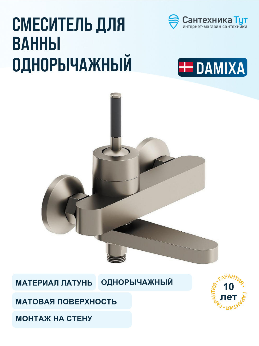 Смеситель для ванны Damixa Arc 291000200 никель, рычажное управление, латунь