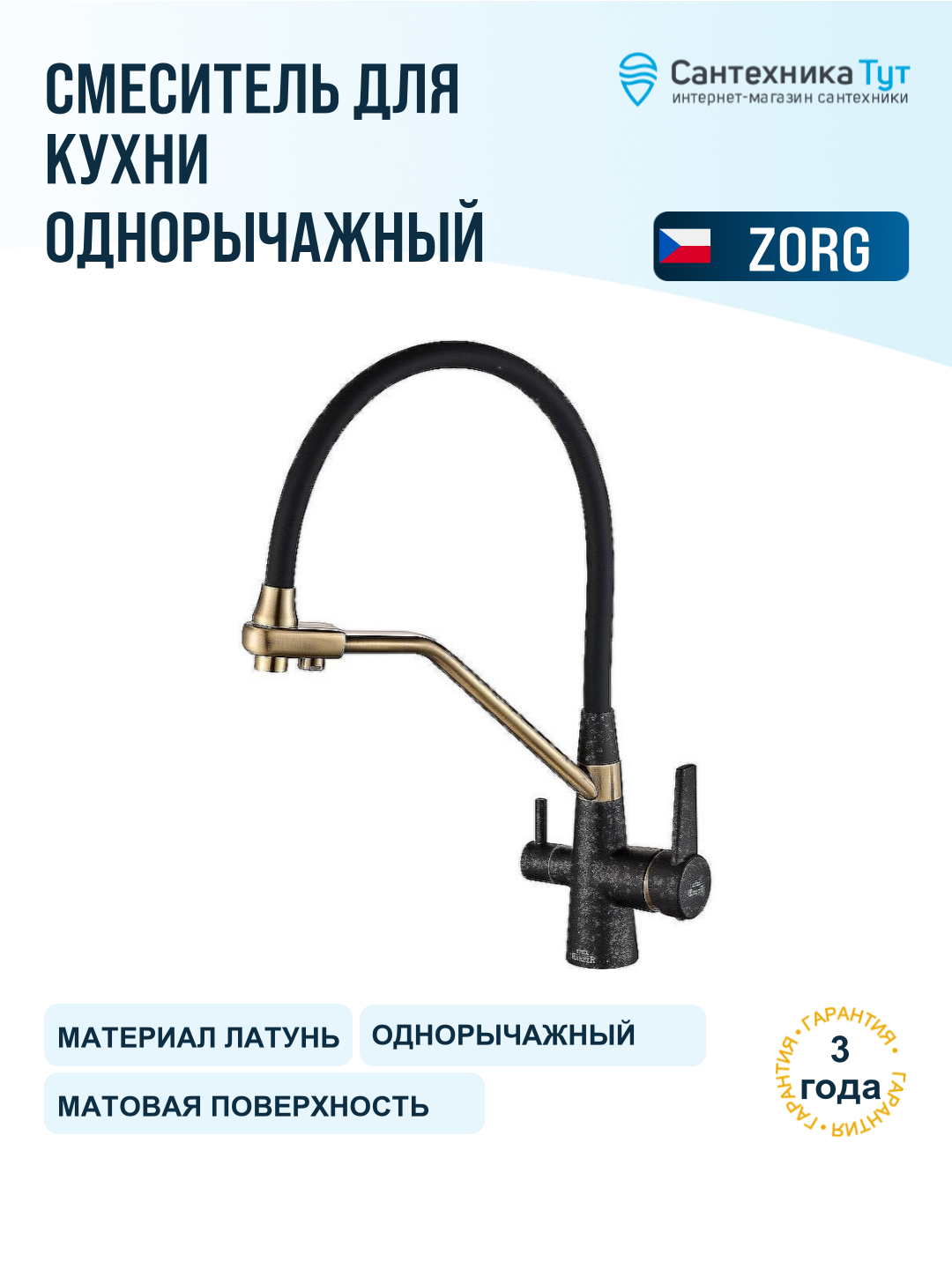 Смеситель для кухни ZorG Steel Hammer SH 903-6 BLACK BR черный матовый бронза, с краном для питьевой воды, латунь