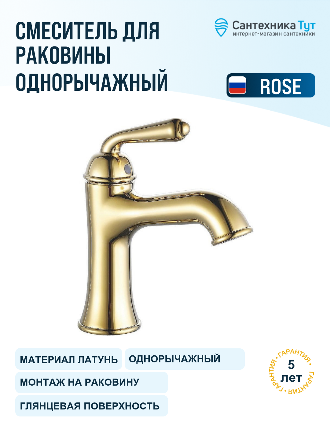 Смеситель для раковины Rose R02E R0201E золото, рычажное управление, латунь