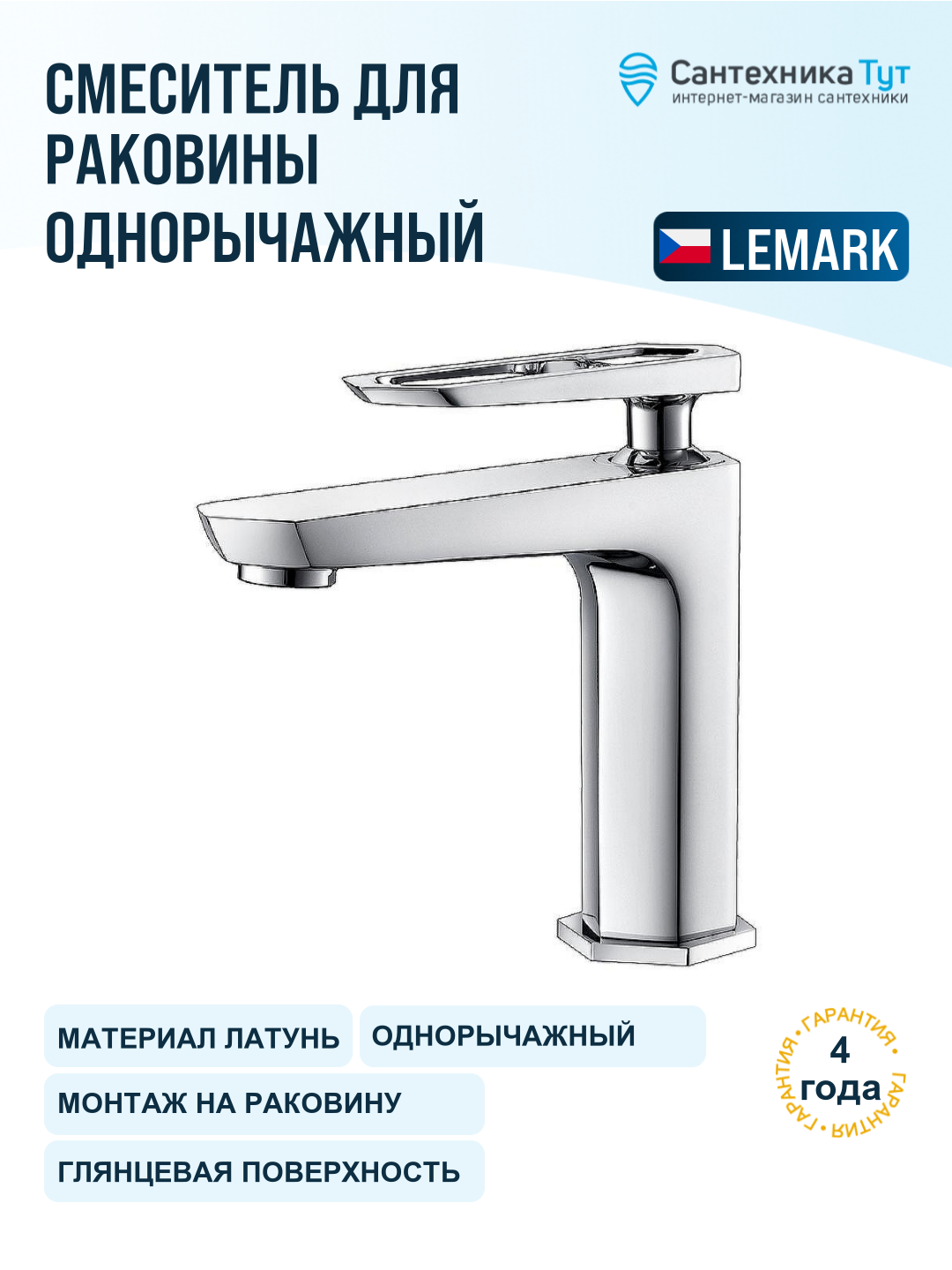 Смеситель для раковины Lemark Prizma LM3906C хром, рычажное управление, латунь