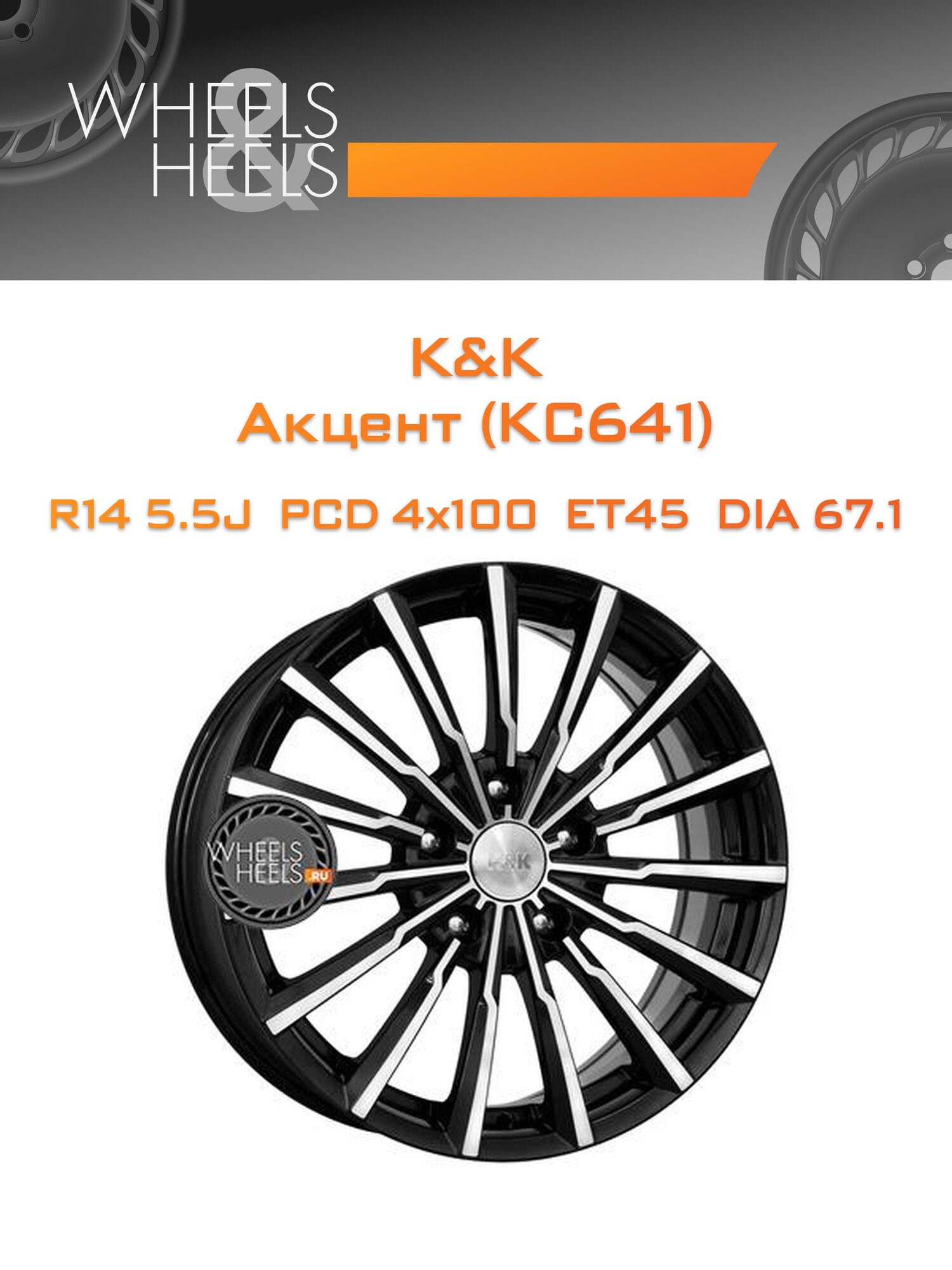 Диск автомобильный литой K&K Акцент (КС641) 14x5.5 4x100 et45 dia67.1 Алмаз черный