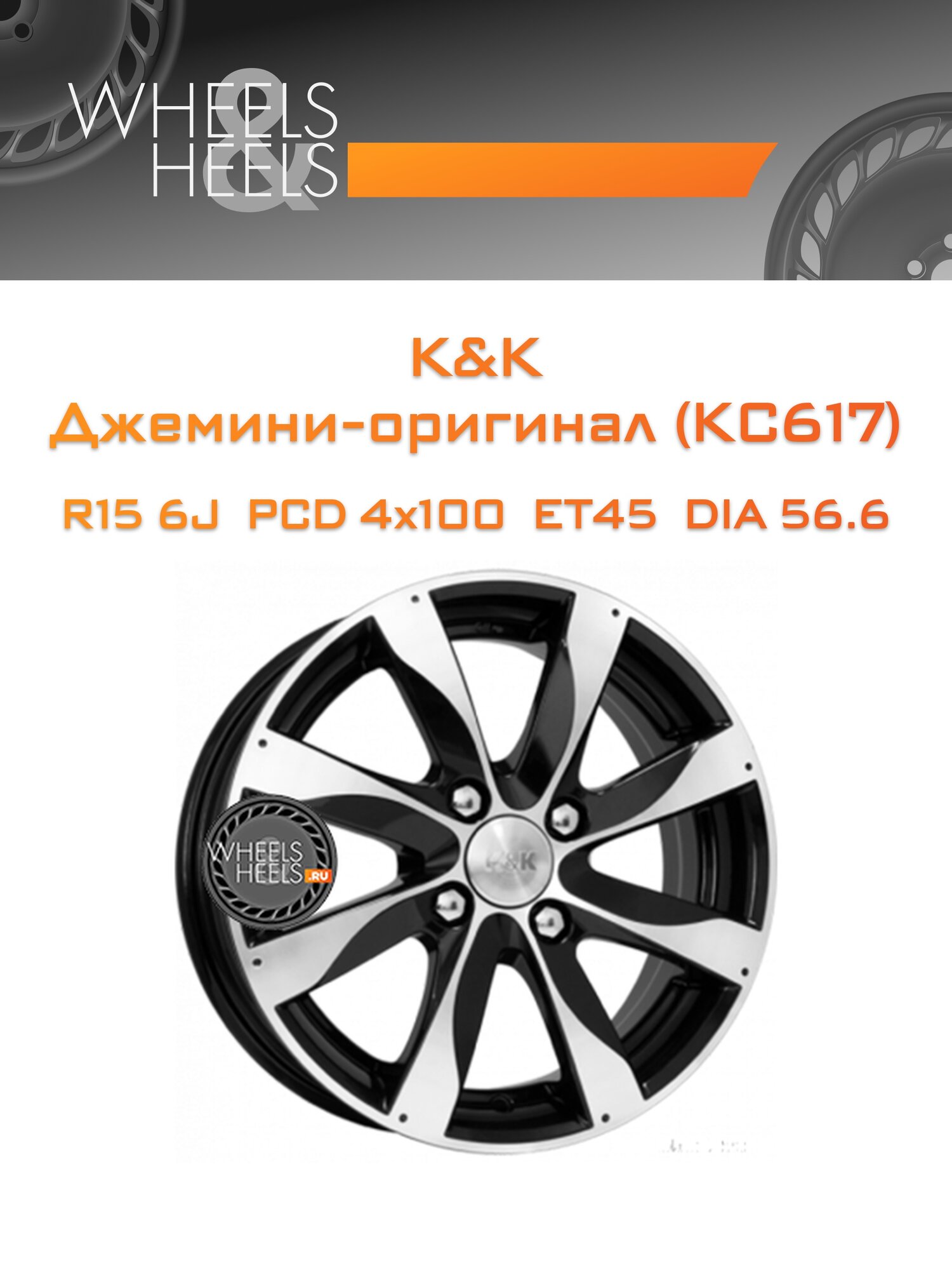 Диск автомобильный литой K&K Джемини-оригинал (КС617) 15x6 4x100 et45 dia56.6 Алмаз черный
