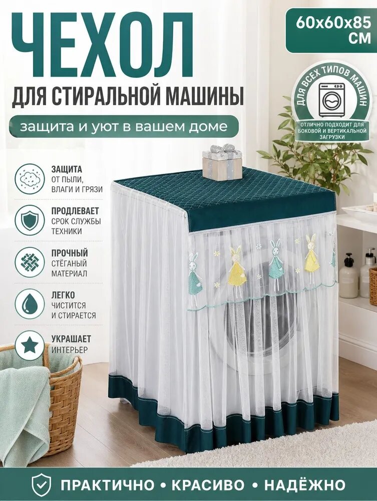 Пылезащитный чехол для стиральной машины,85*60*60 см