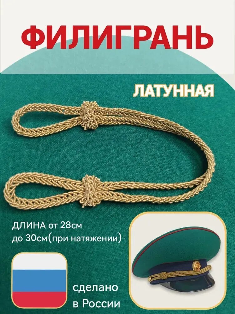 Материалы и инструменты для ювелиров/Филигрань/Шнур филигранный латунный для фуражки