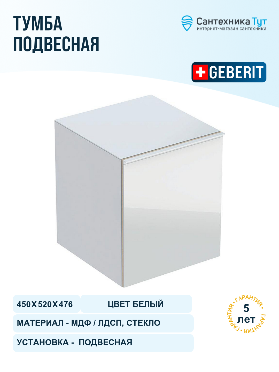 Тумба Geberit Acanto 45 500.618.01.2 подвесная Белое стекло