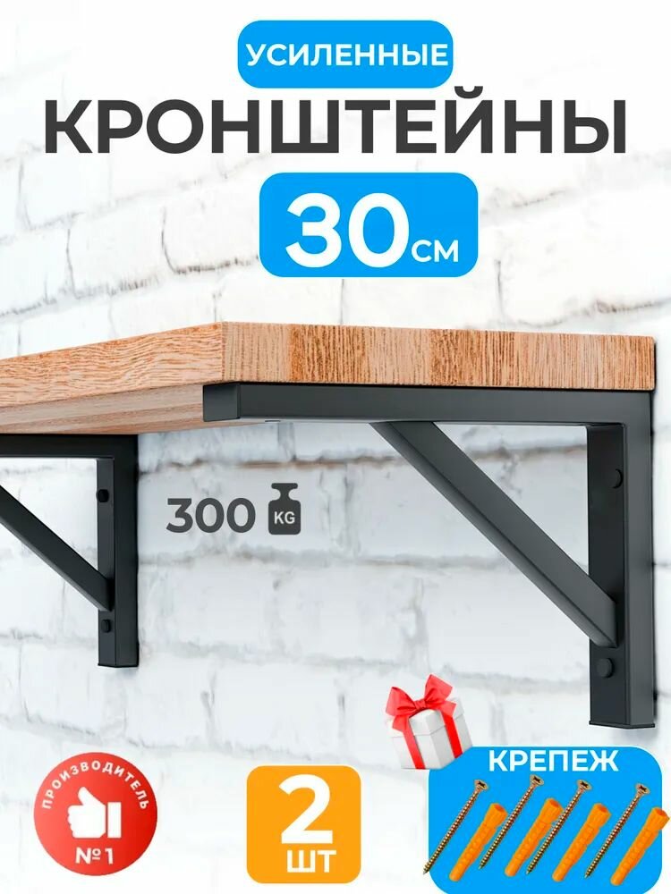 Кронштейн для полки усиленный , раковины 30х20 см, черный, стальной 2шт