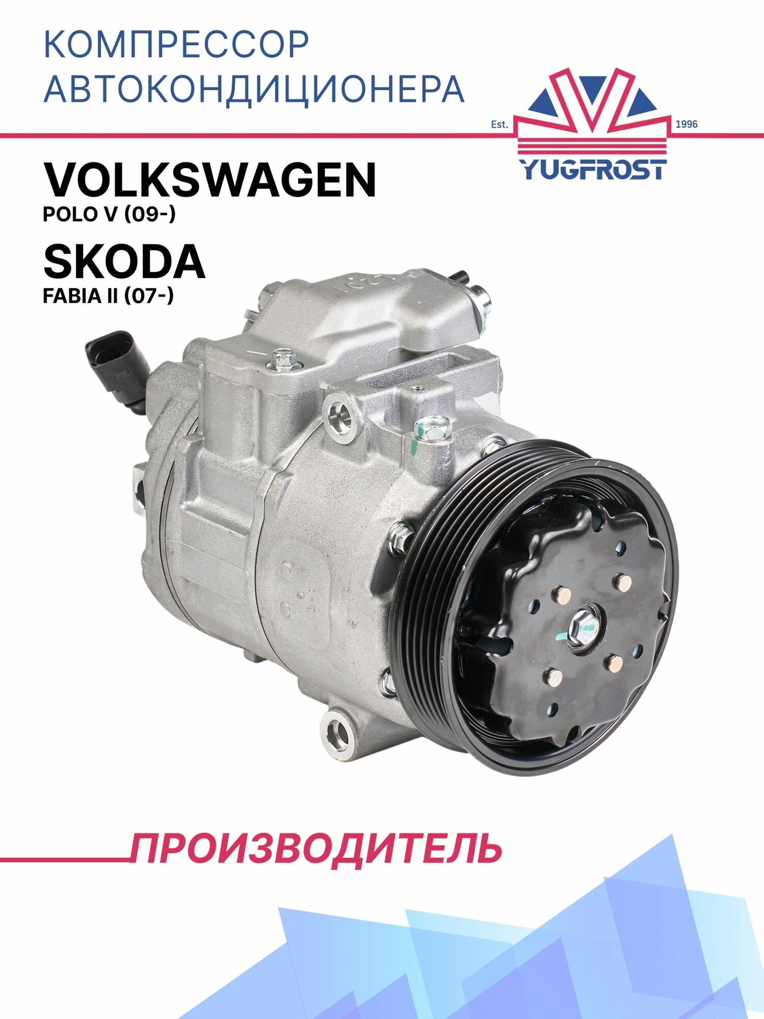 Компрессор кондиционера Skoda Fabia II (07-) / VW Polo V (09-)