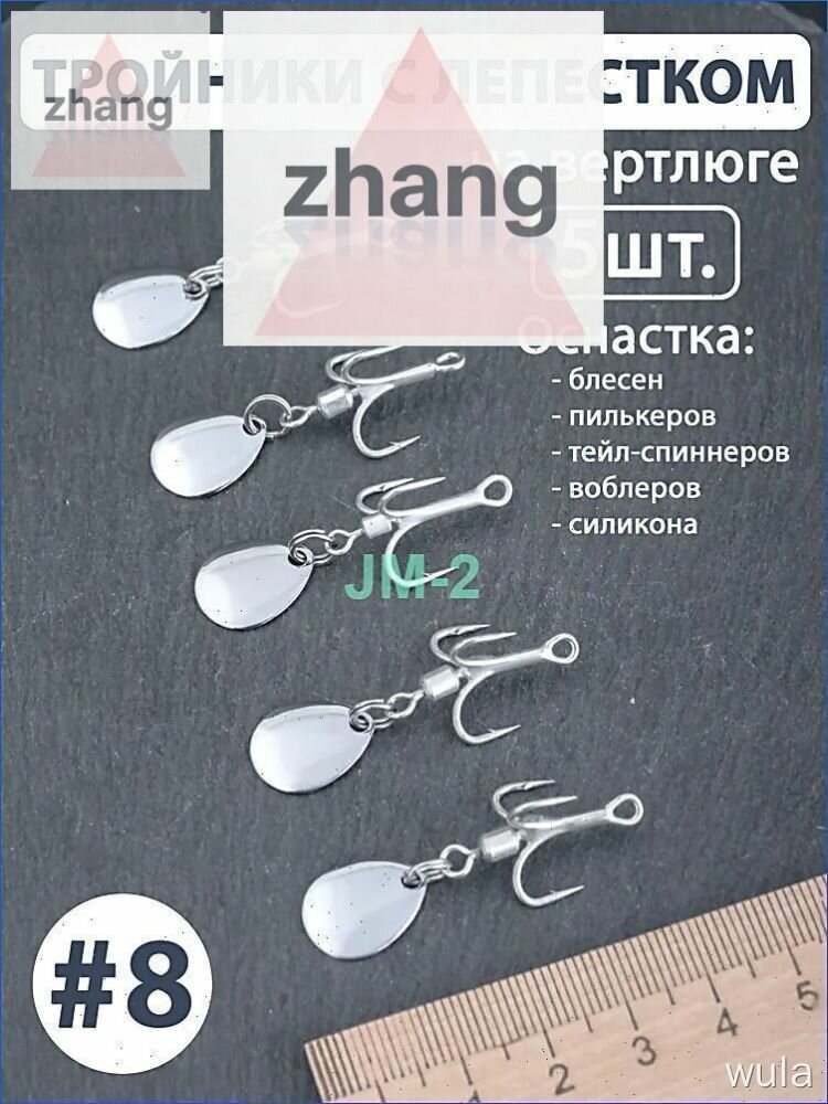 Тройник с лепестком zhang JM-2 #8, тройной крючок, для рыбалки, приманка