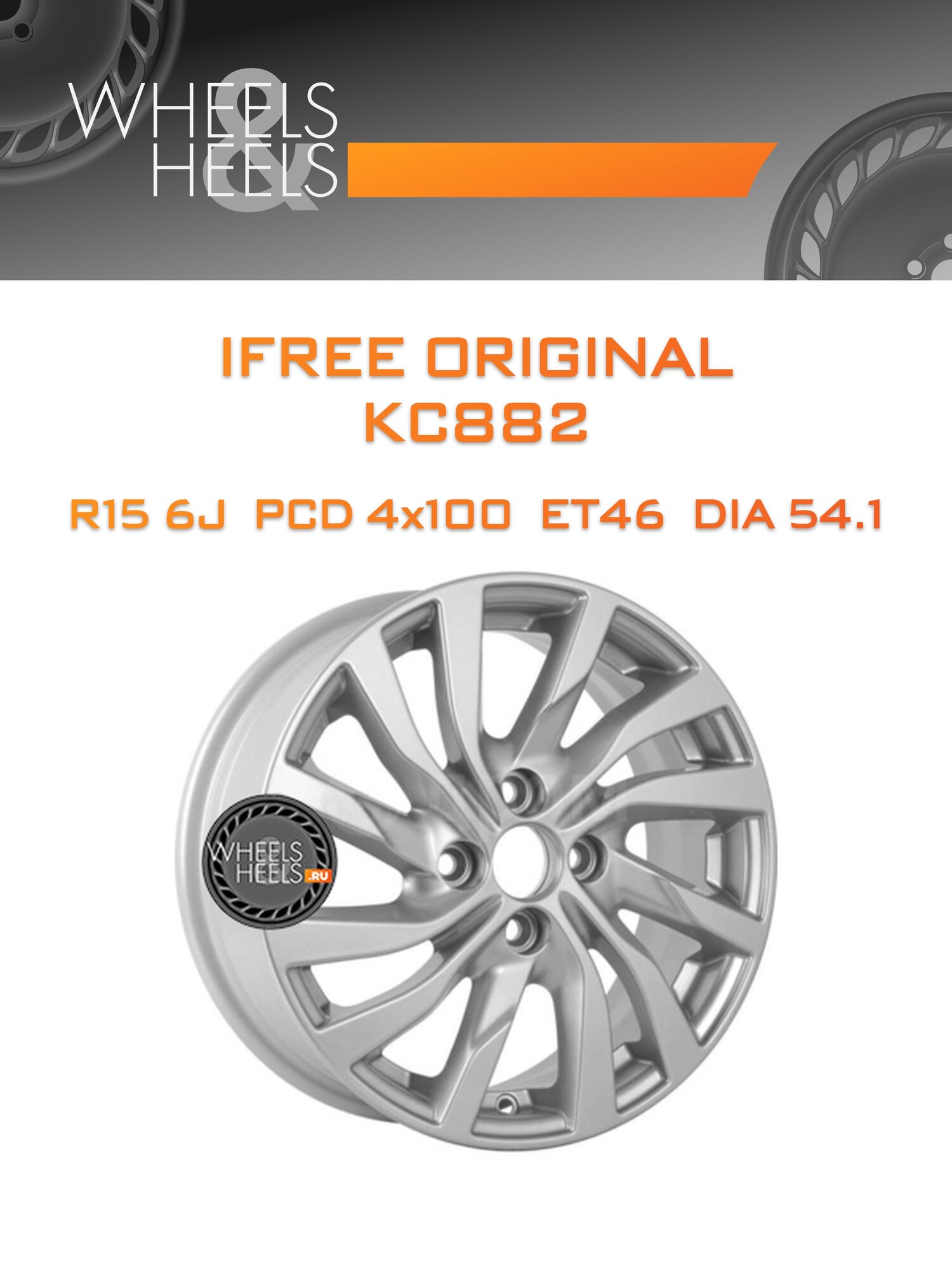 Диск автомобильный литой iFree Original КС882 15x6 4x100 et46 dia54.1 Сильвер