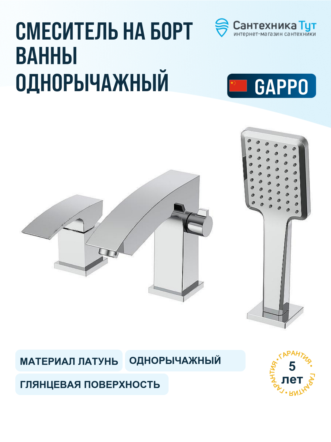 Смеситель на борт ванны Gappo G07 G1107 Хром