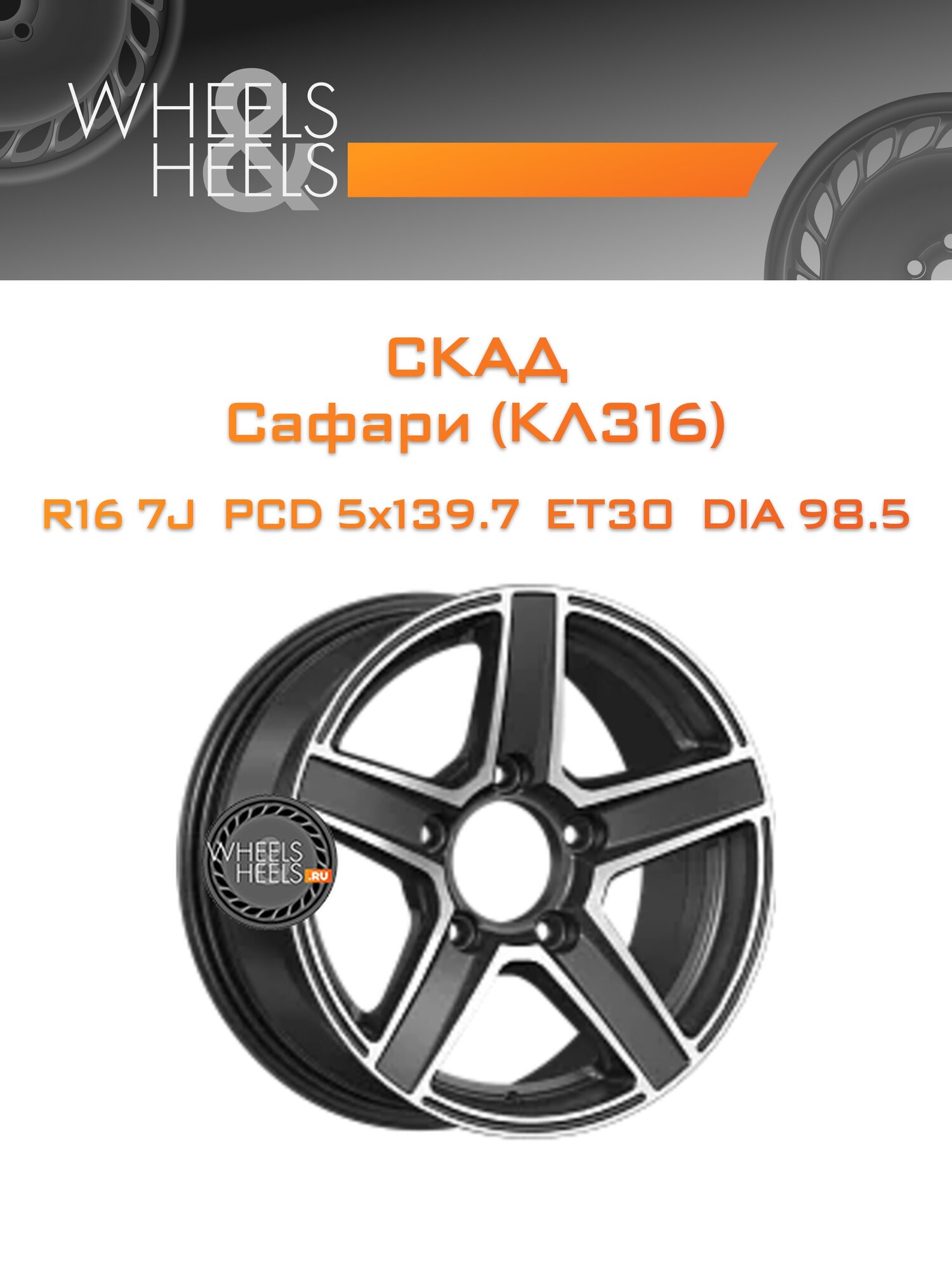 Диск автомобильный литой СКАД Сафари (КЛ316) 16x7 5x139.7 et30 dia98.5 Алмаз бархат новый
