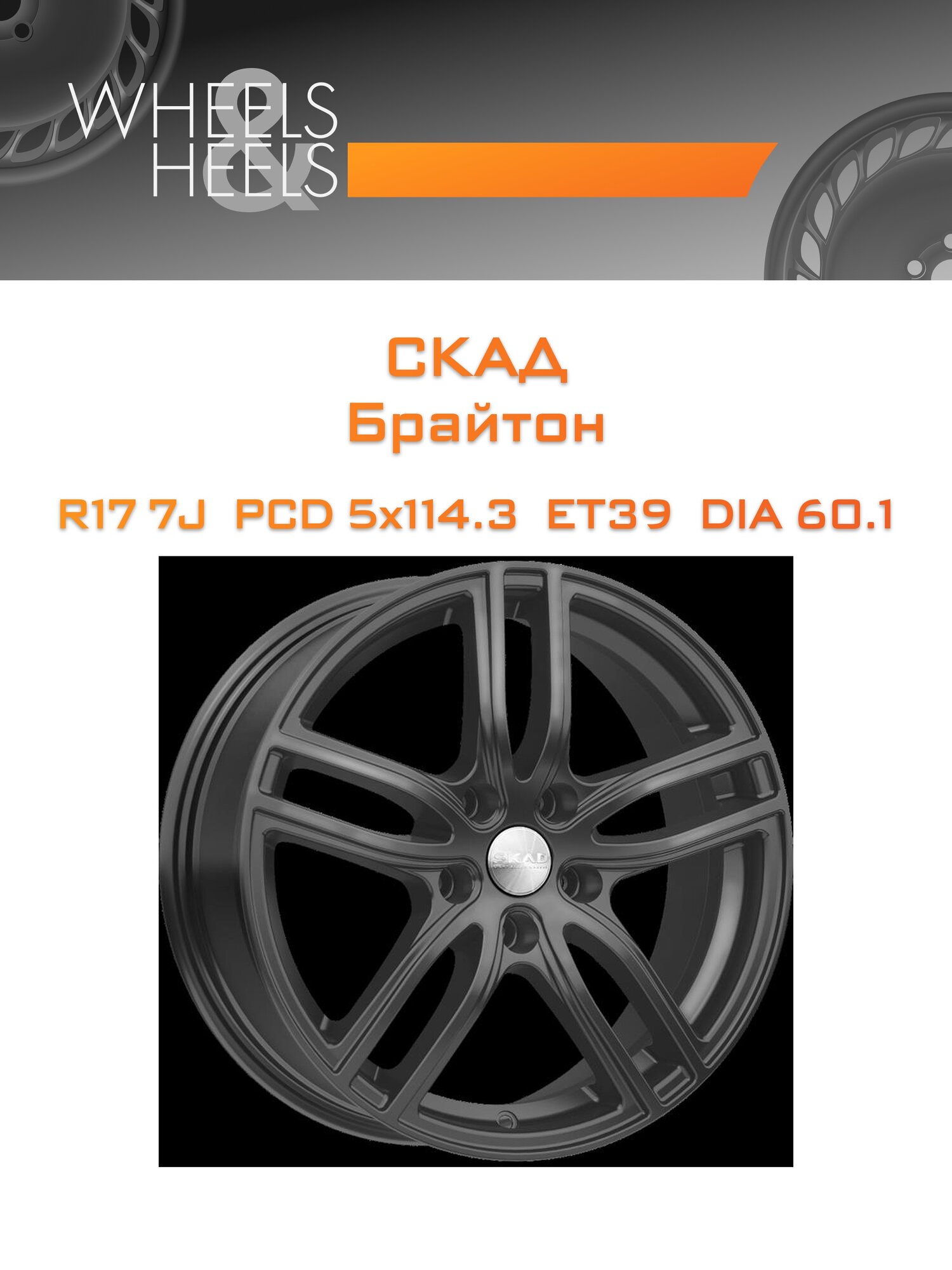 Диск автомобильный литой СКАД Брайтон 17x7 5x114.3 et39 dia60.1 Серый тёмный