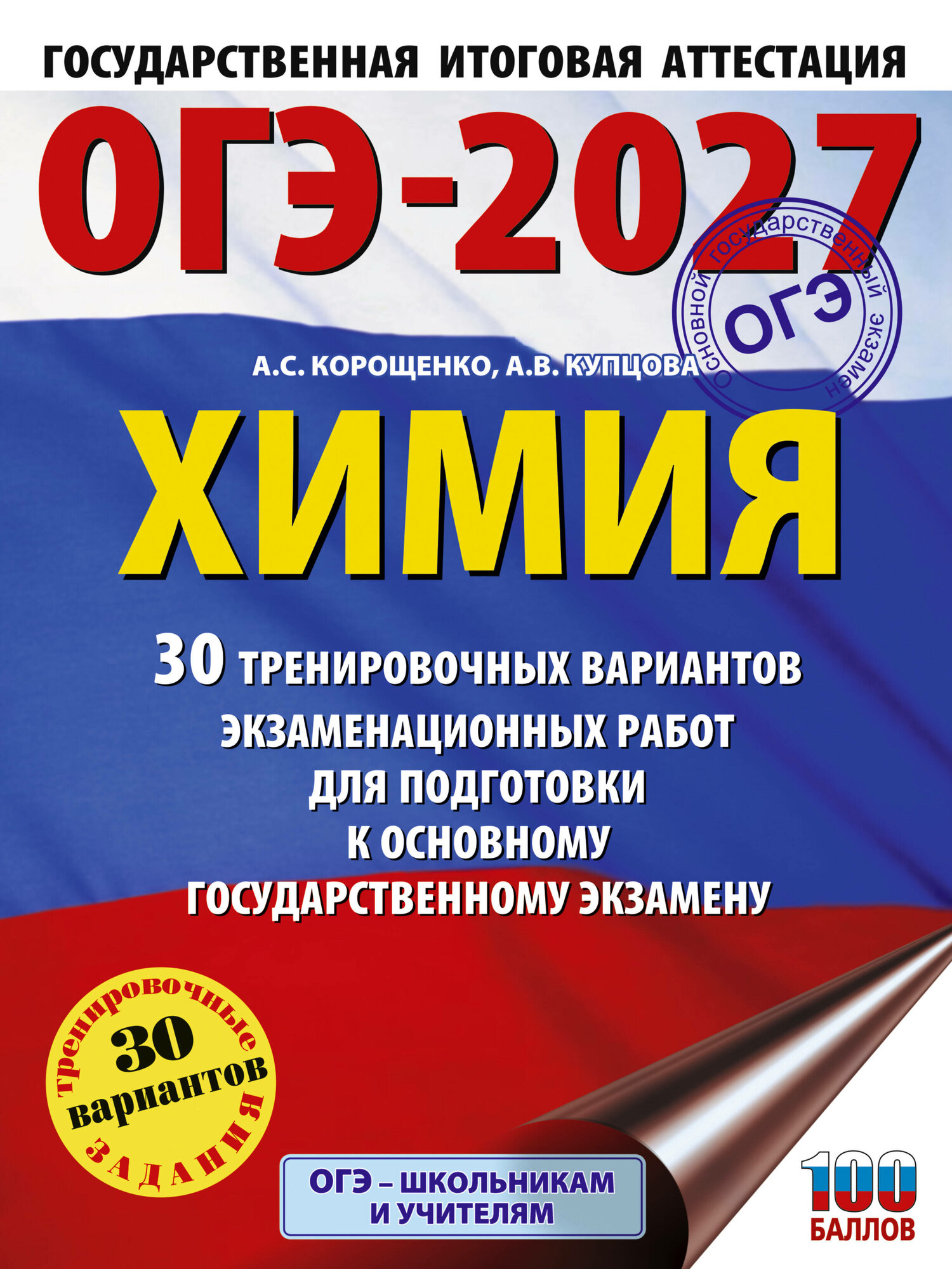 ОГЭ 2027 Химия 30 тренировочных вариантов экзаменационных работ