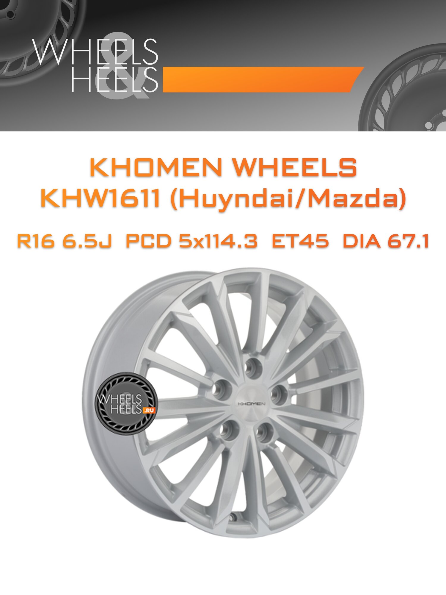 Диск автомобильный литой Khomen Wheels KHW1611 (Huyndai/Mazda) 16x6.5 5x114.3 et45 dia67.1 F-Silver