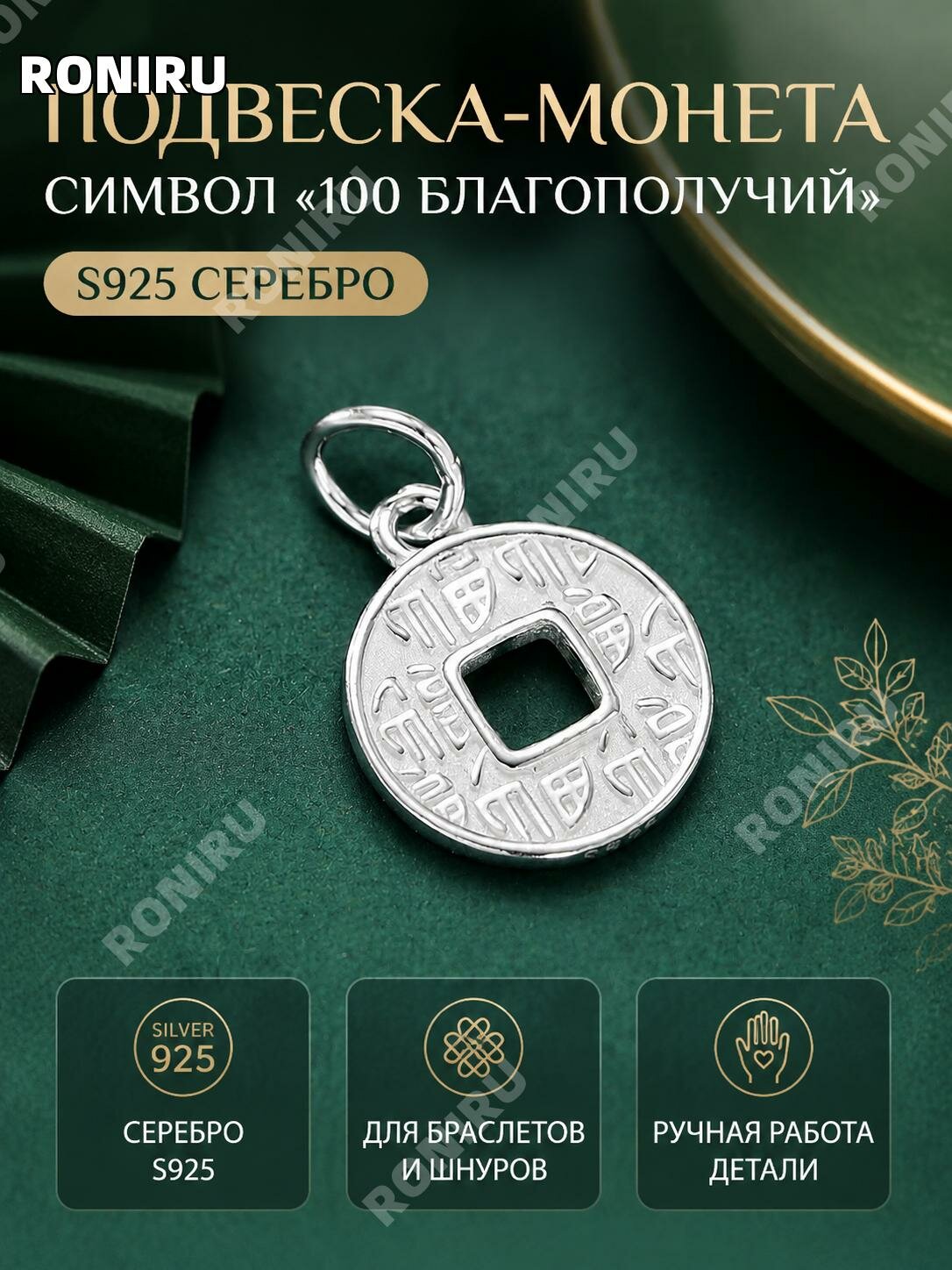 Подвеска S925 серебро в виде китайской монеты для украшений, белая