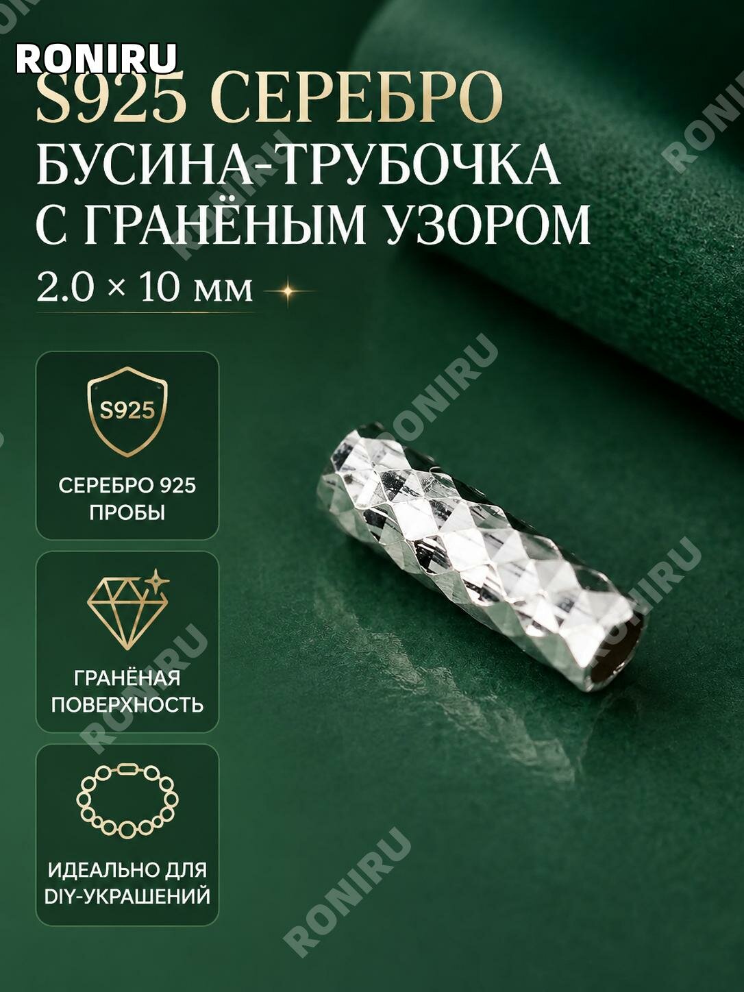 Серебряная трубочка-разделитель S9252×10 мм для бусин и браслетов