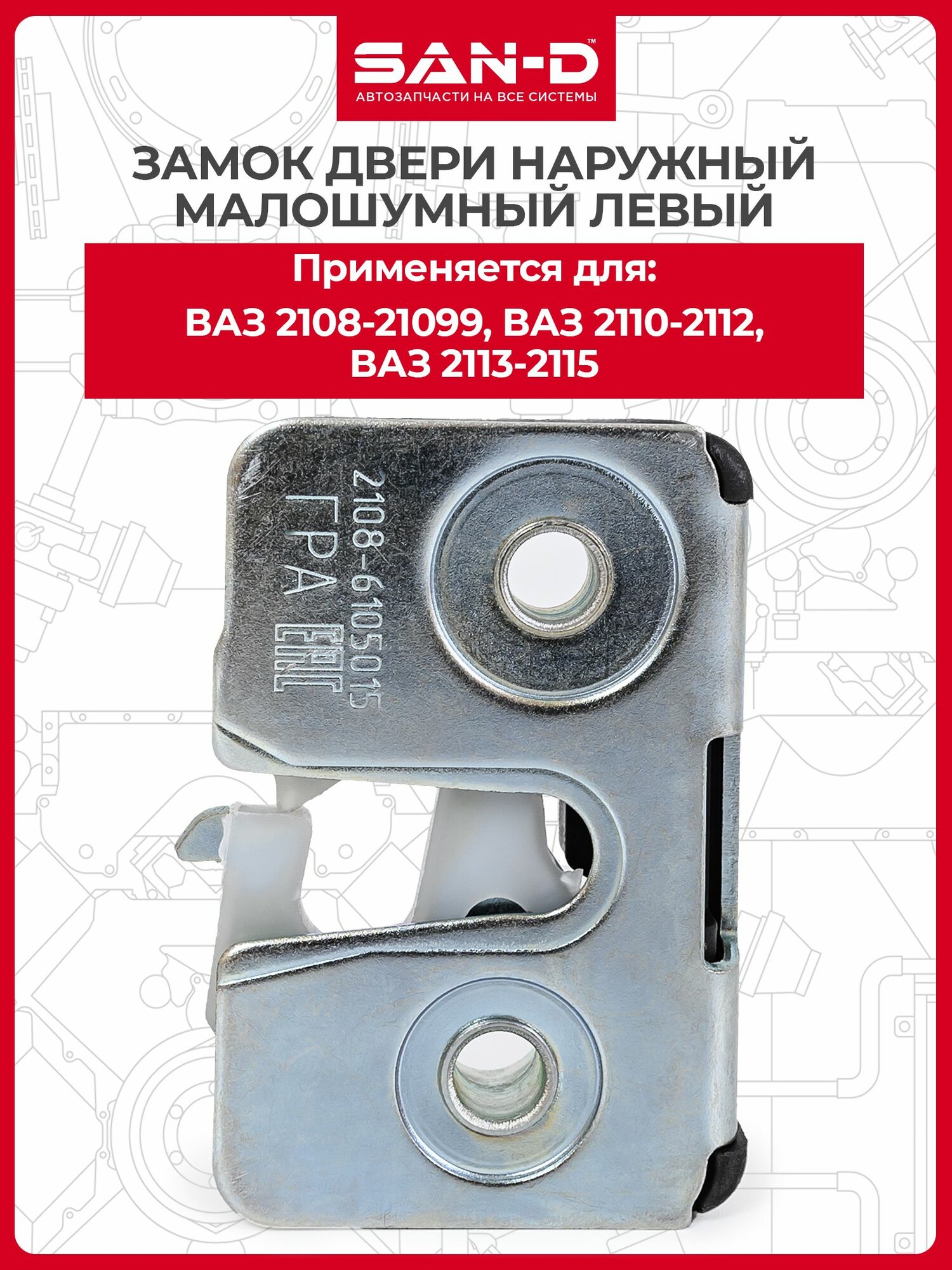 Замок двери наружный малошумный левый для ВАЗ 2108 2109 2110 2111 2112 2113 2114 2115 / Лада 2108-6105015